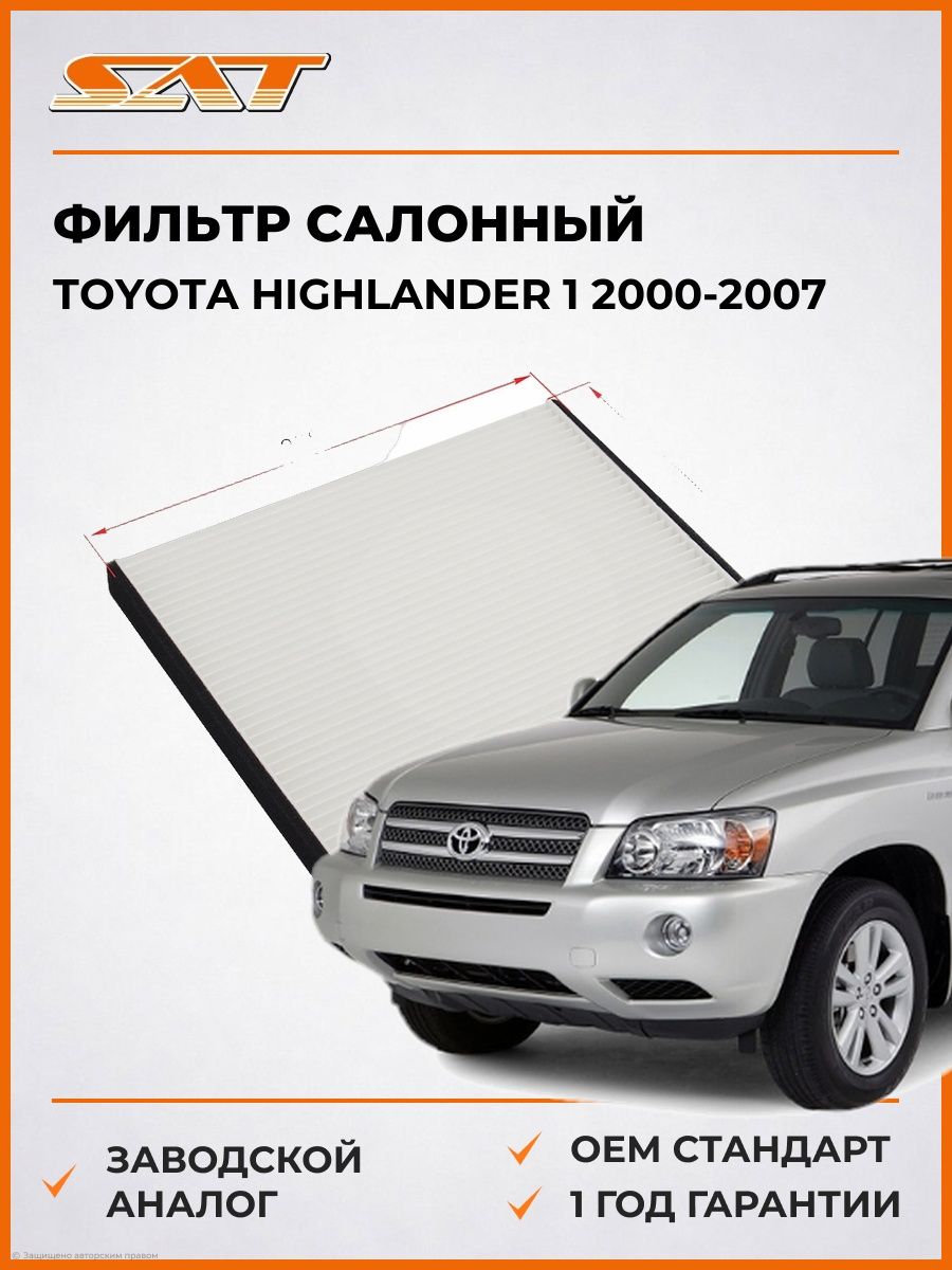 Фильтр салонный SAT ST8713948030 Тойота Хайлендер 1 Toyota Highlander 1 2000-2007