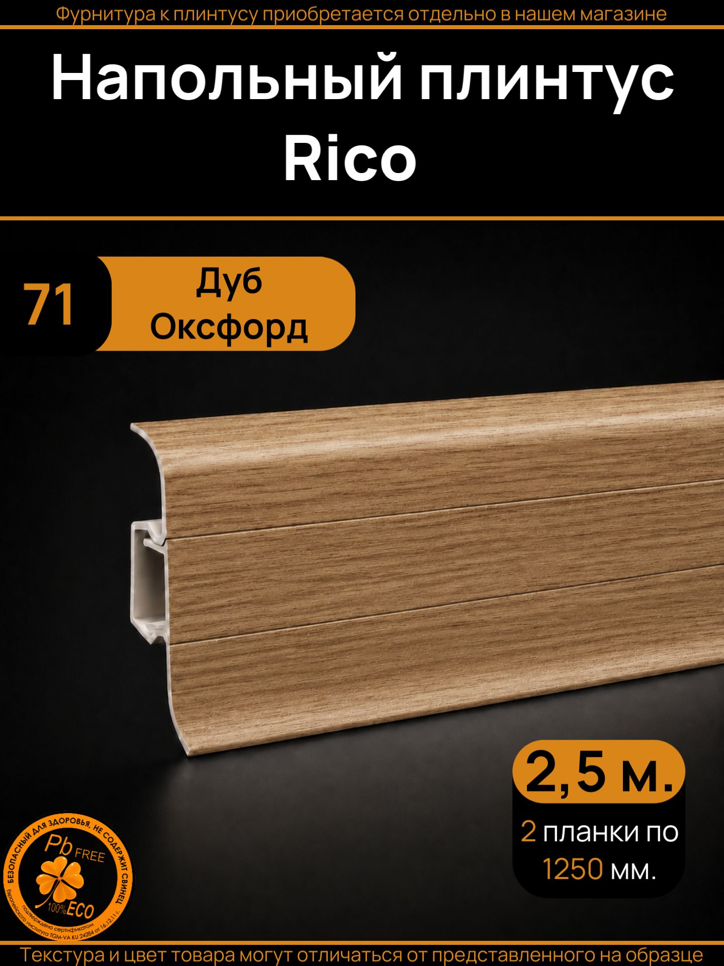 Плинтус напольный ПВХ Rico 52 мм с кабель-каналом, Дуб Оксфорд (71), 2 шт. по 1250 мм