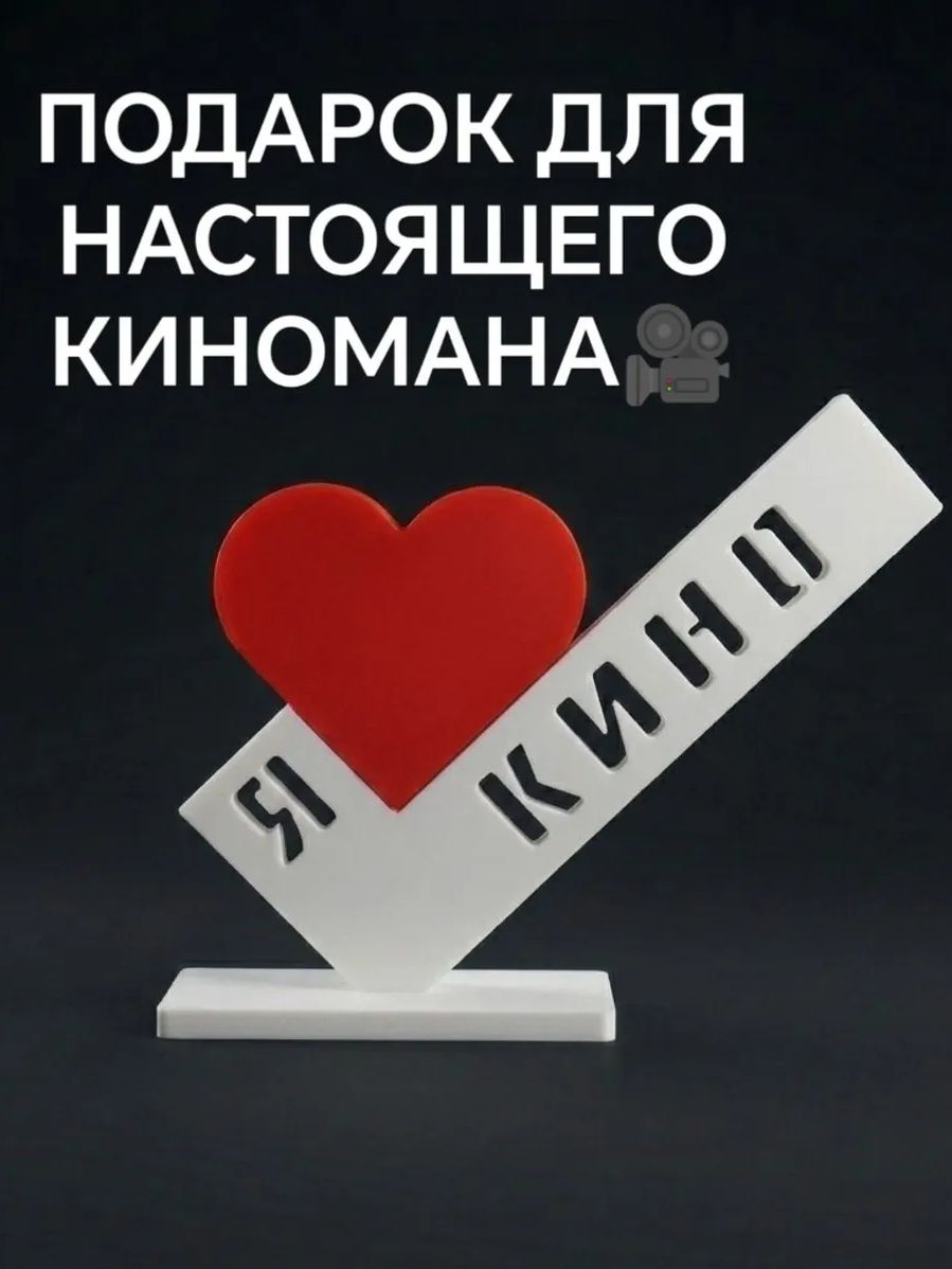 Статуэтка Я люблю кино оригинальный подарок мужчине, девушке, другу, подруге, киноману