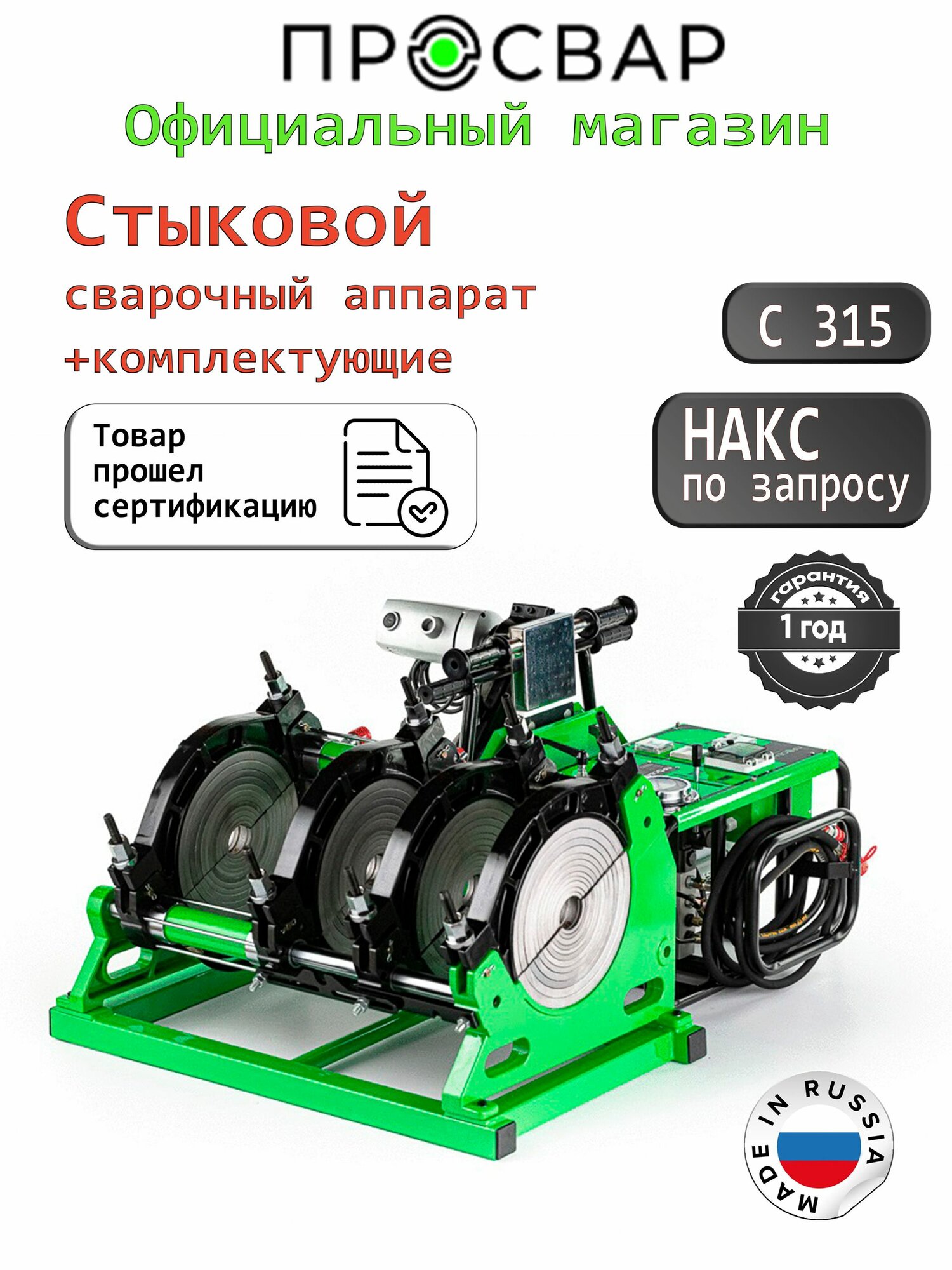 Стыковой гидравлический сварочный аппарат для ПНД труб ПРОСВАР С 315