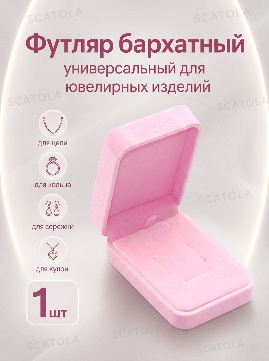 Футляр бархатный универсальный для ювелирных изделий