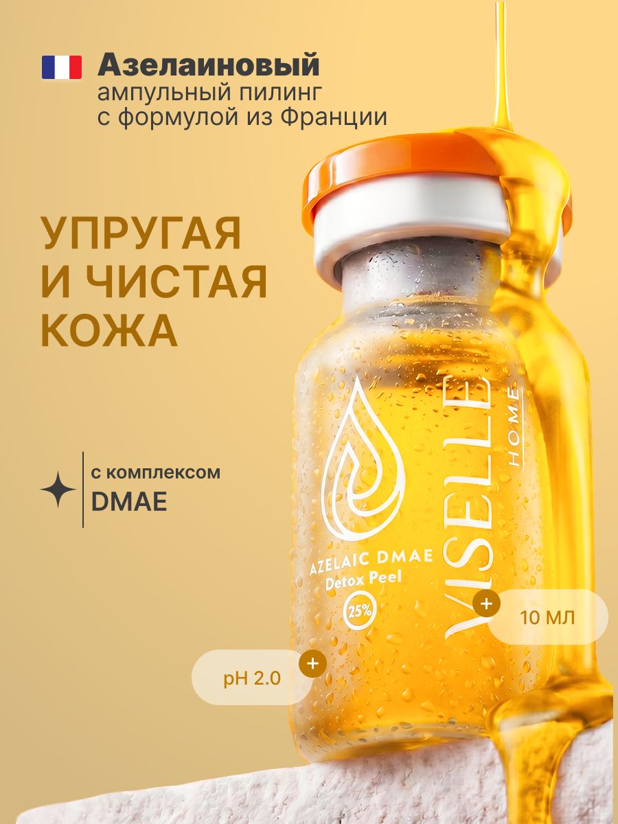 Азелаиновый пилинг для лица VISELLE с дмае