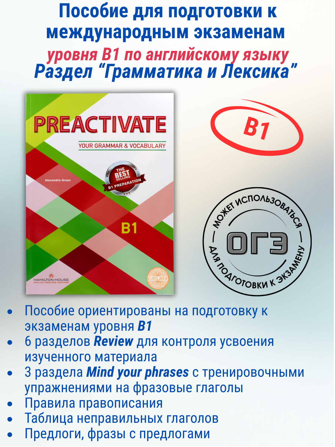 Preactivate Your Grammar and Vocabulary (B1) / Пособие по грамматике и лексике английского языка