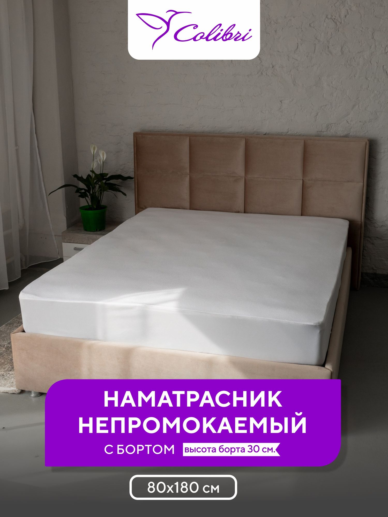 Наматрасник непромокаемый, Аквастоп 80х180 см, с бортом, белый