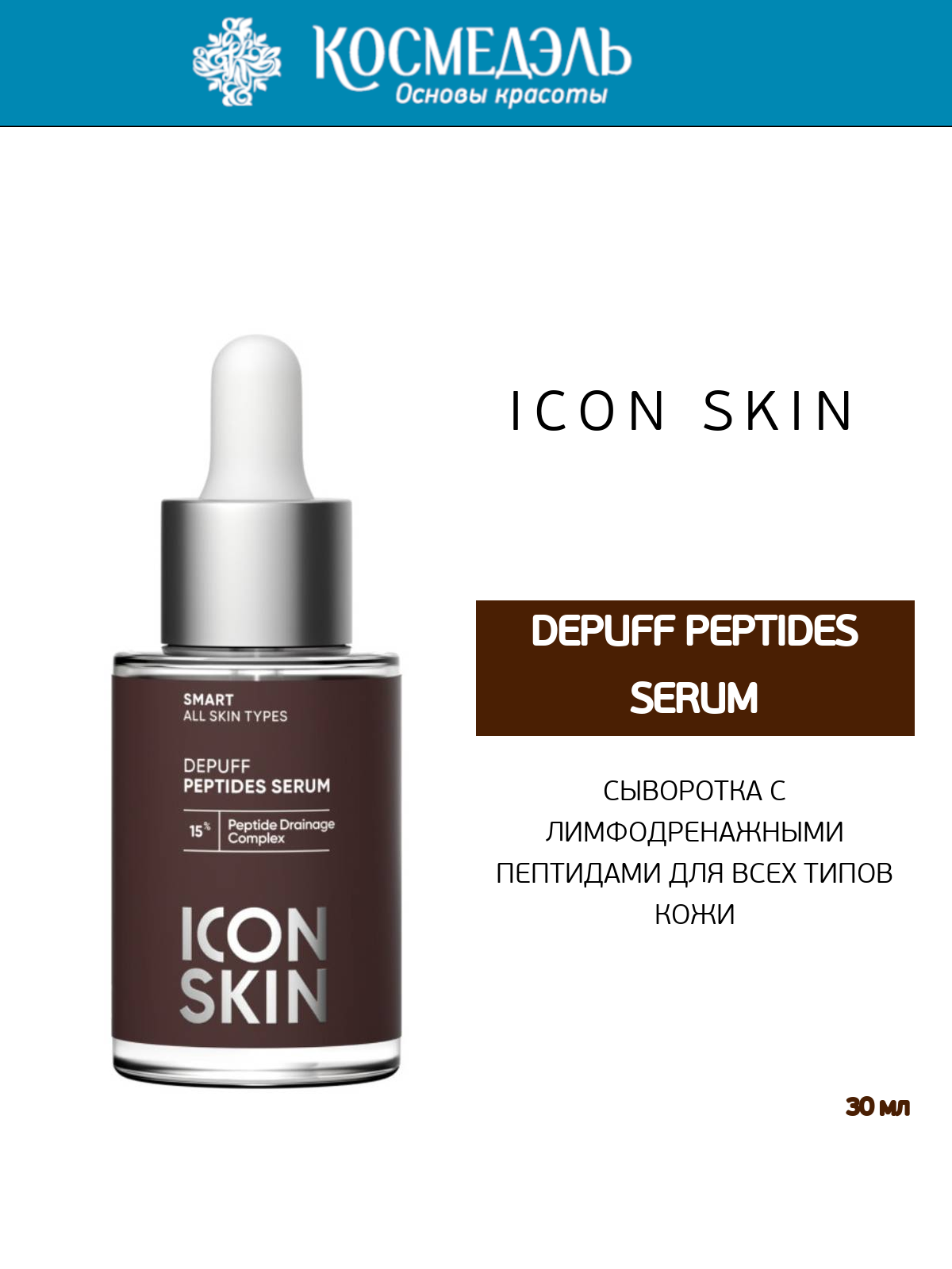 Icon Skin Smart Сыворотка с лимфодренажными пептидами, 30 мл
