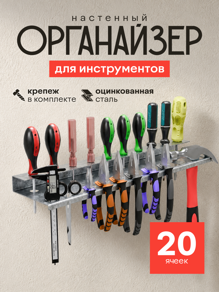 Держатель-органайзер для отверток и плоскогубцев, пассатижей, клещей, оцинкованная сталь