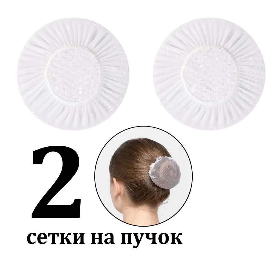 Сеточка для волос 2 штуки цвет белый, сетка на пучок большая 10см.