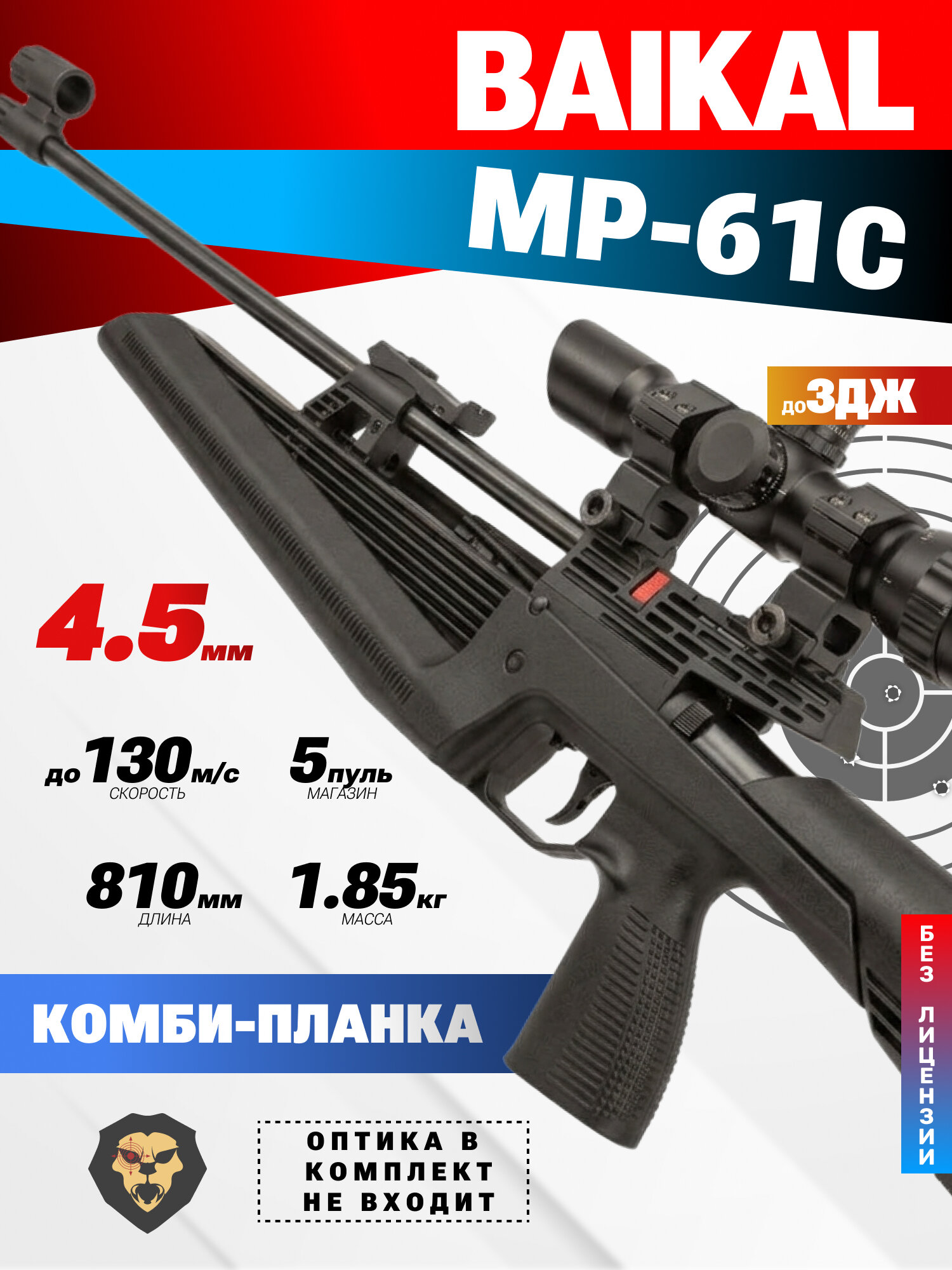 Пневматическая винтовка Baikal МР-61С (ИЖ-61С, комбинированная планка)