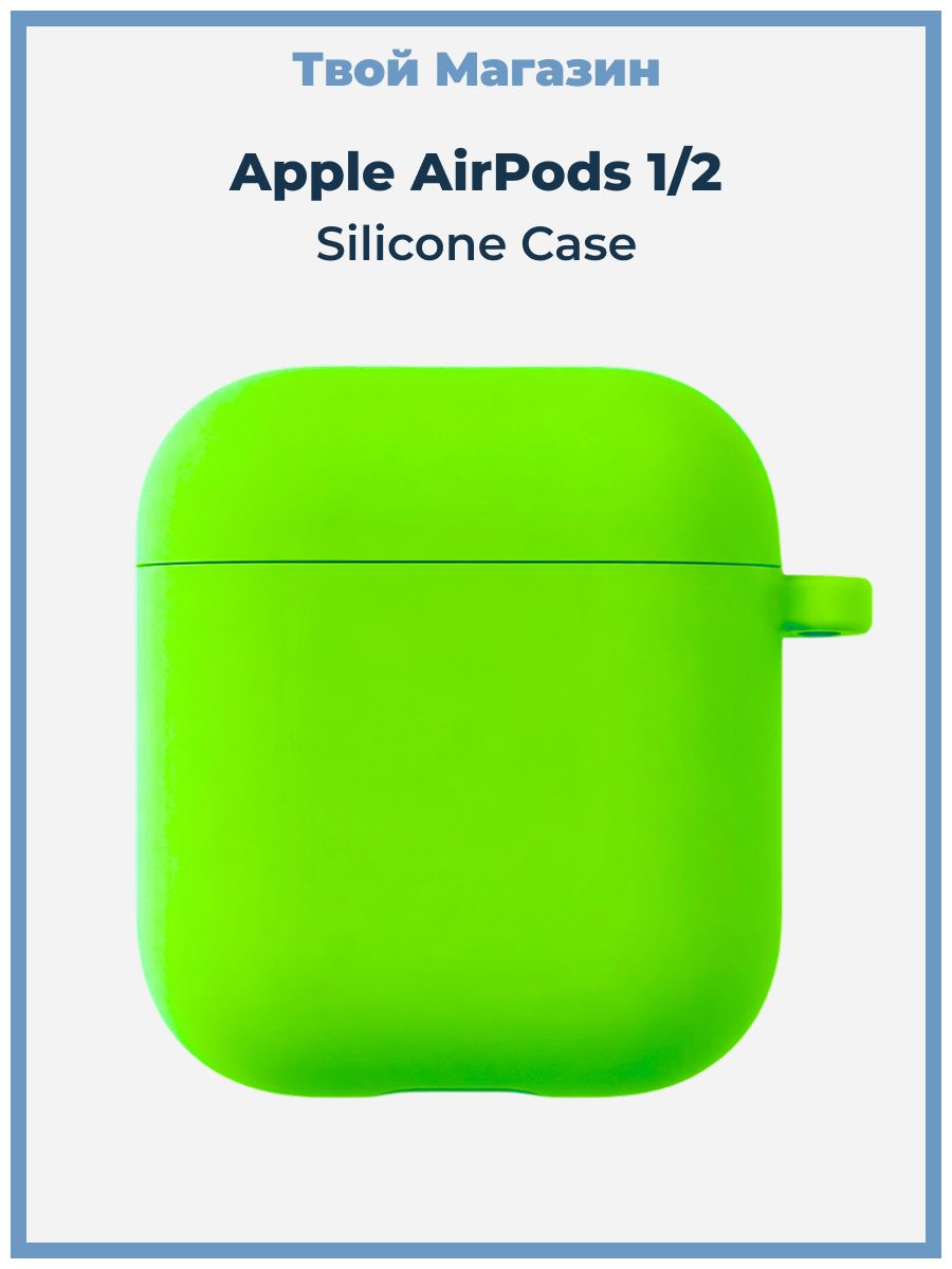 Чехол для наушников Apple AirPods 1/2, силиконовый чехол для AirPods 1/2, ярко-зеленый