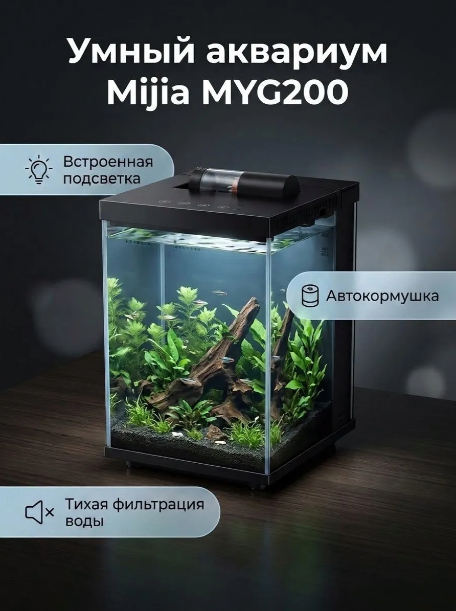 Аквариум умный настольный Xiaomi Mijia Smart Desktop Fish Tank MYG200, 10 л, фильтр, подсветка, автокормушка, черный