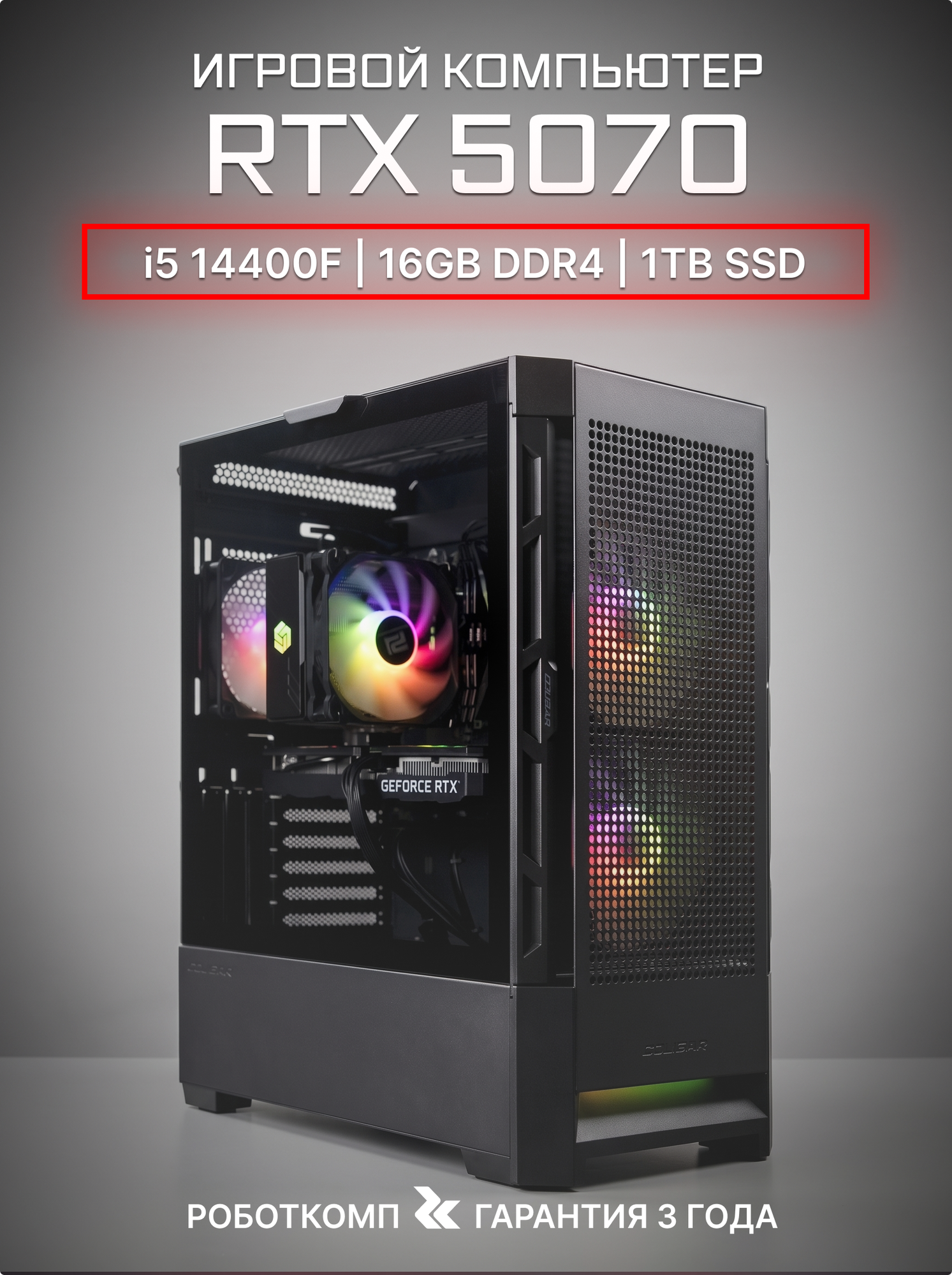 Игровой компьютер Robotcomp Анаконда V3 Intel Core i5 14400F / 16GB DDR4 / 960Gb PCI-E 4x / GeForce RTX 5070 12GB / B760M / 850W