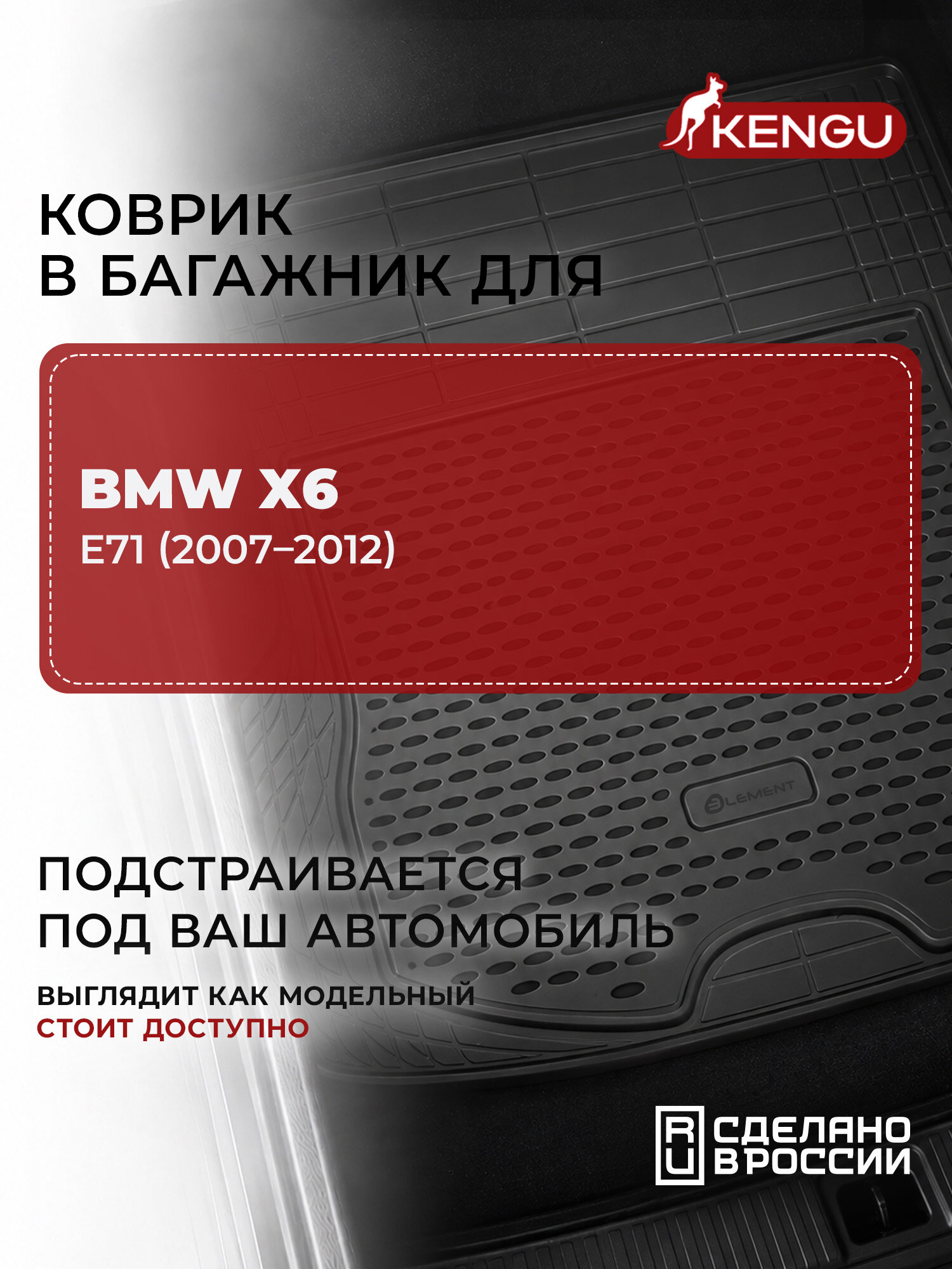 Коврик в багажник универсальный для BMW X6 E71 (2007-2012), KENGU 1 шт. / БМВ Х6