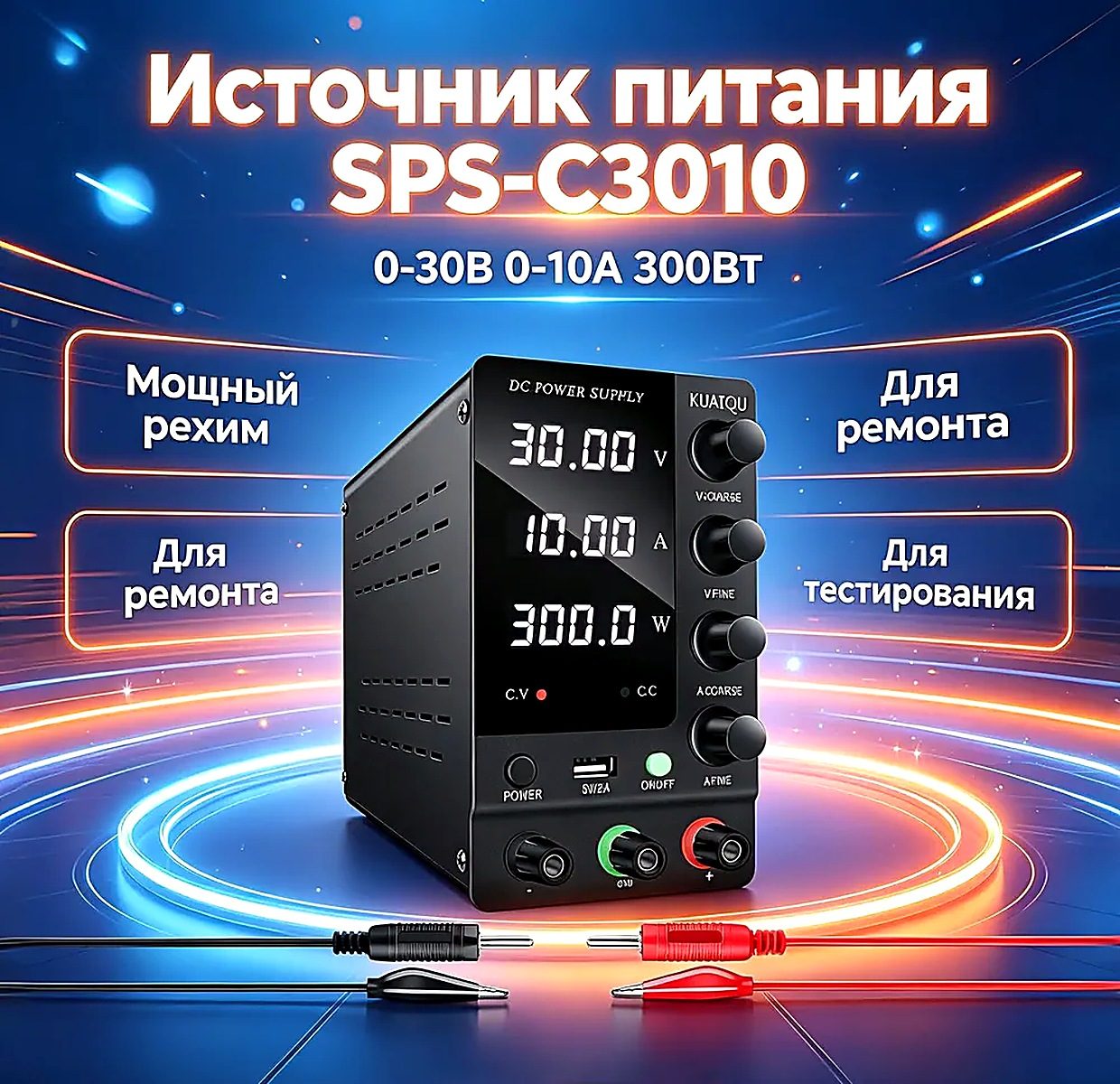 Источник питания SPS-C3010, 0-30В 0-10А, 300Вт, мощный, для ремонта и тестирования