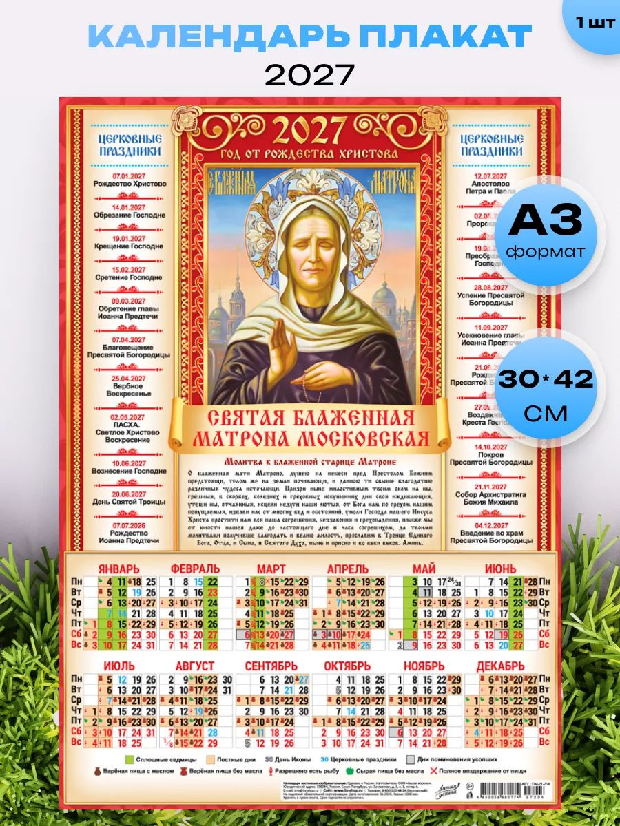 Православный листовой календарь плакат 2027, А3 30*42