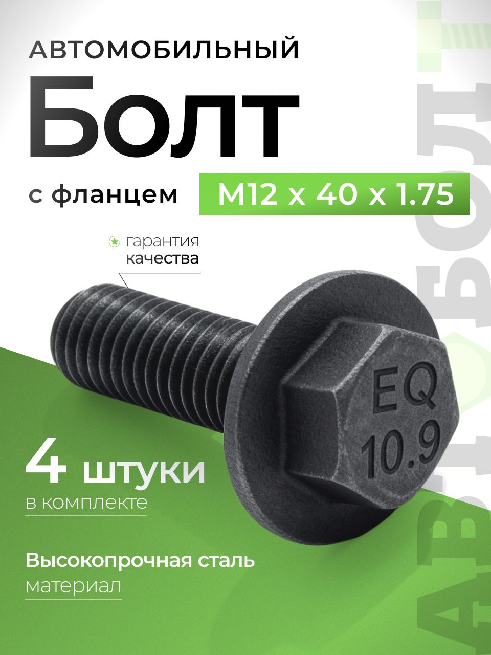 Болт М12 высокопрочный с фланцем автомобильный М12 х 40 х 1.75 - 10.9, 4 штуки