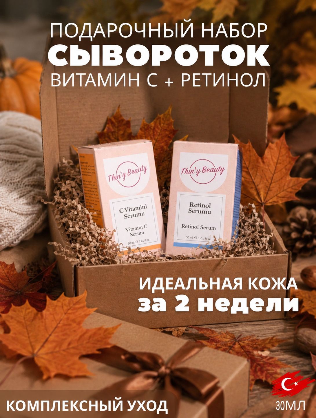 Подарочный набор сывороток ретинол, витамин с
