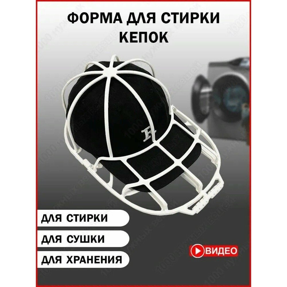 Форма для стирки кепок / Чехол для стирки бейсболки / Для сушки, для хранения