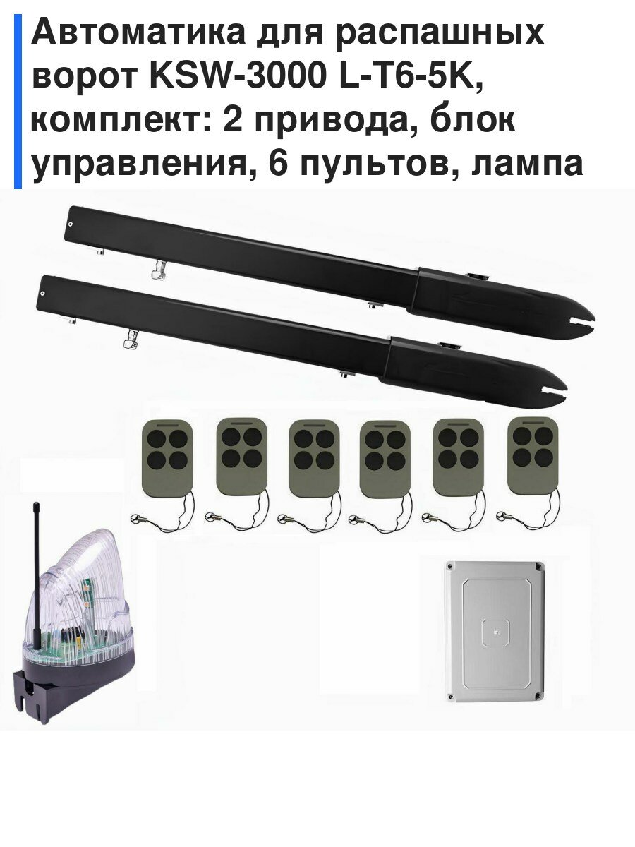 Автоматика для распашных ворот KSW-3000 L-T6-5K, комплект: 2 привода, блок управления, 6 пультов, лампа