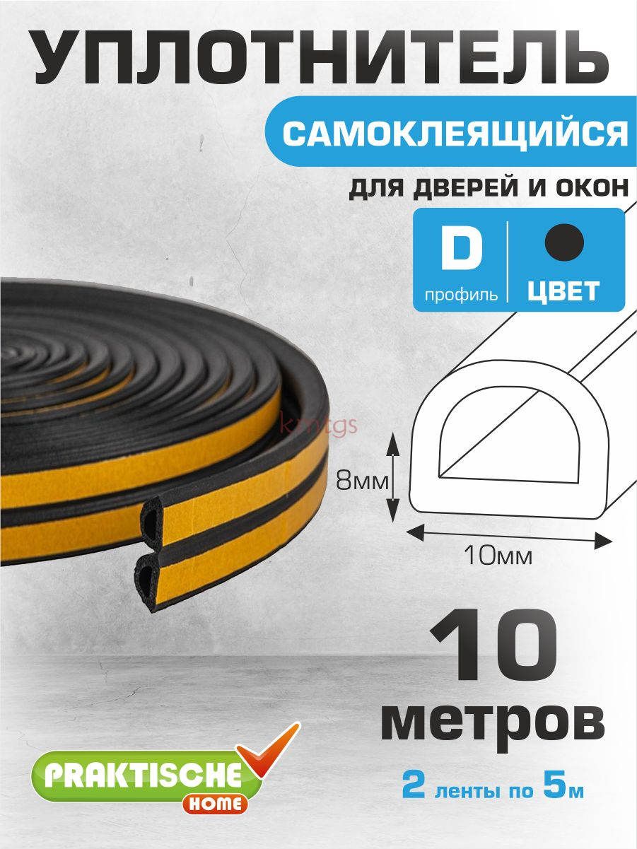 Уплотнитель для входной двери самоклеющийся 10 м (d образный) для зазоров и щелей 6-8 мм