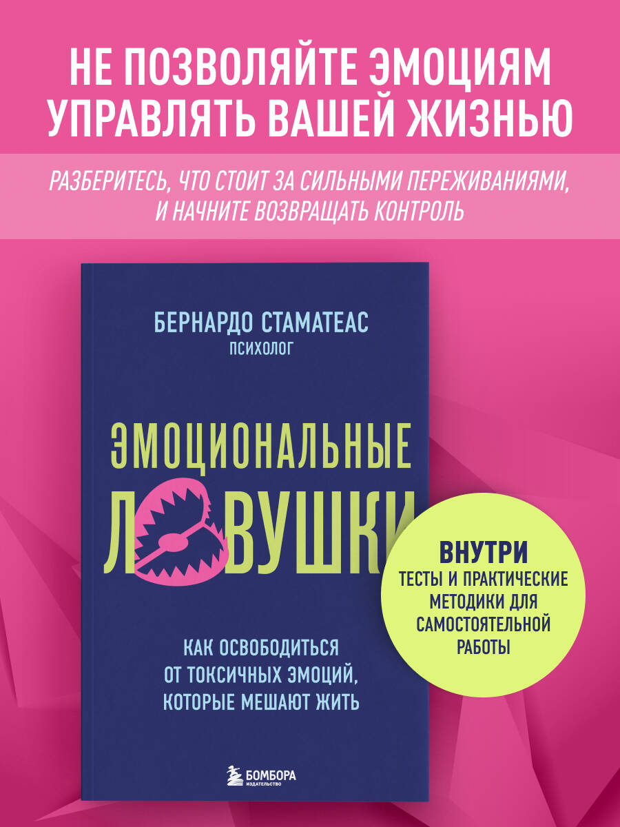 Стаматеас Б. Эмоциональные ловушки. Как освободиться от токсичных эмоций, которые мешают жить
