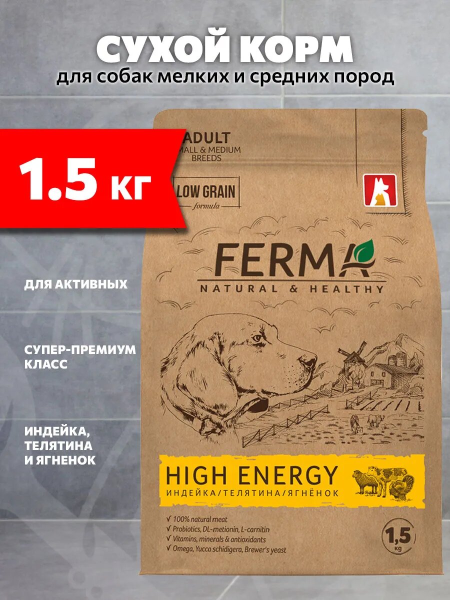 Корм сухой Ferma High Energy низкозерновой для активных мелких и средних собак, индейка, телятина, ягненок, 1,5 кг