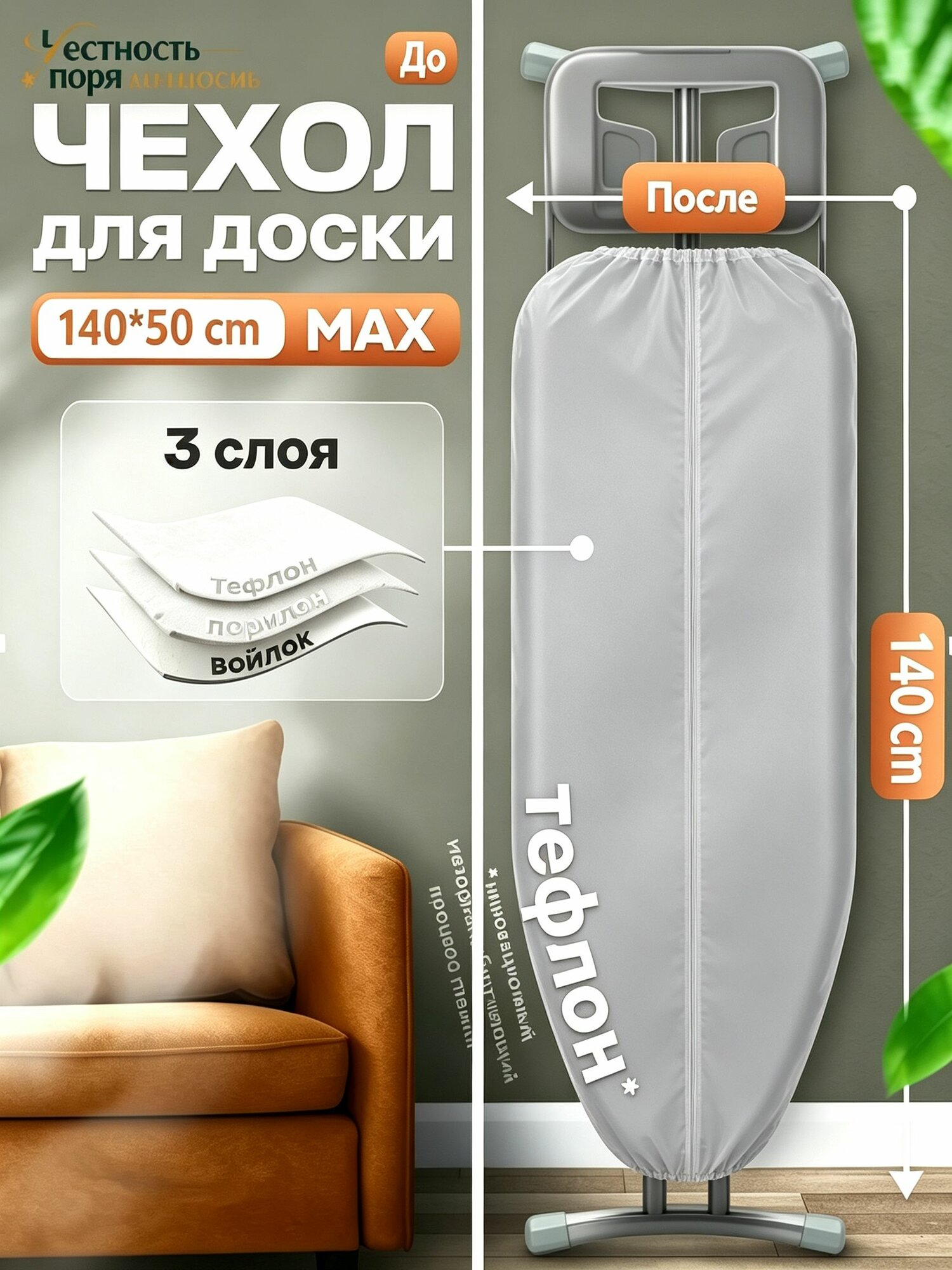 Чехол для гладильной доски 140х50 см на липучке, 1 шт