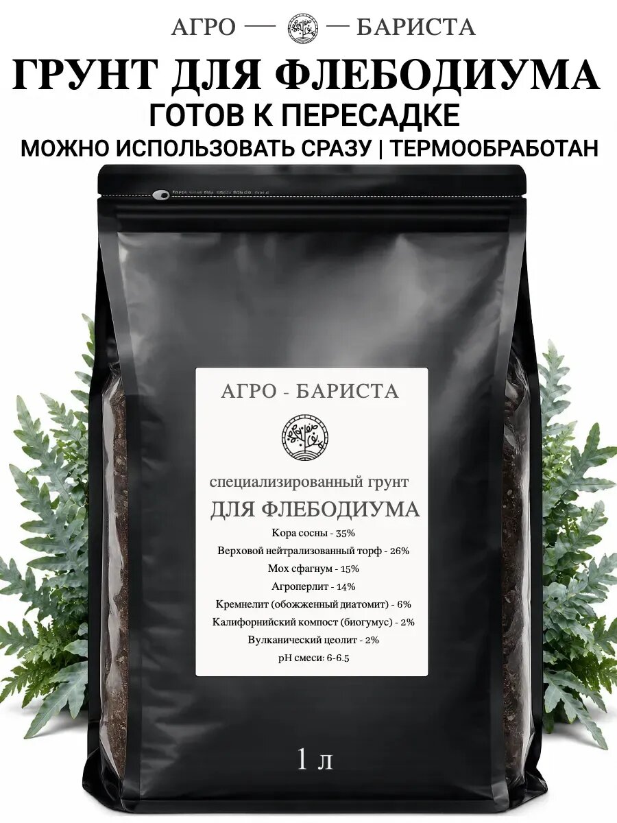 Грунт для Флебодиума готовый 1 л, земля для Флебодиума Агро-Бариста