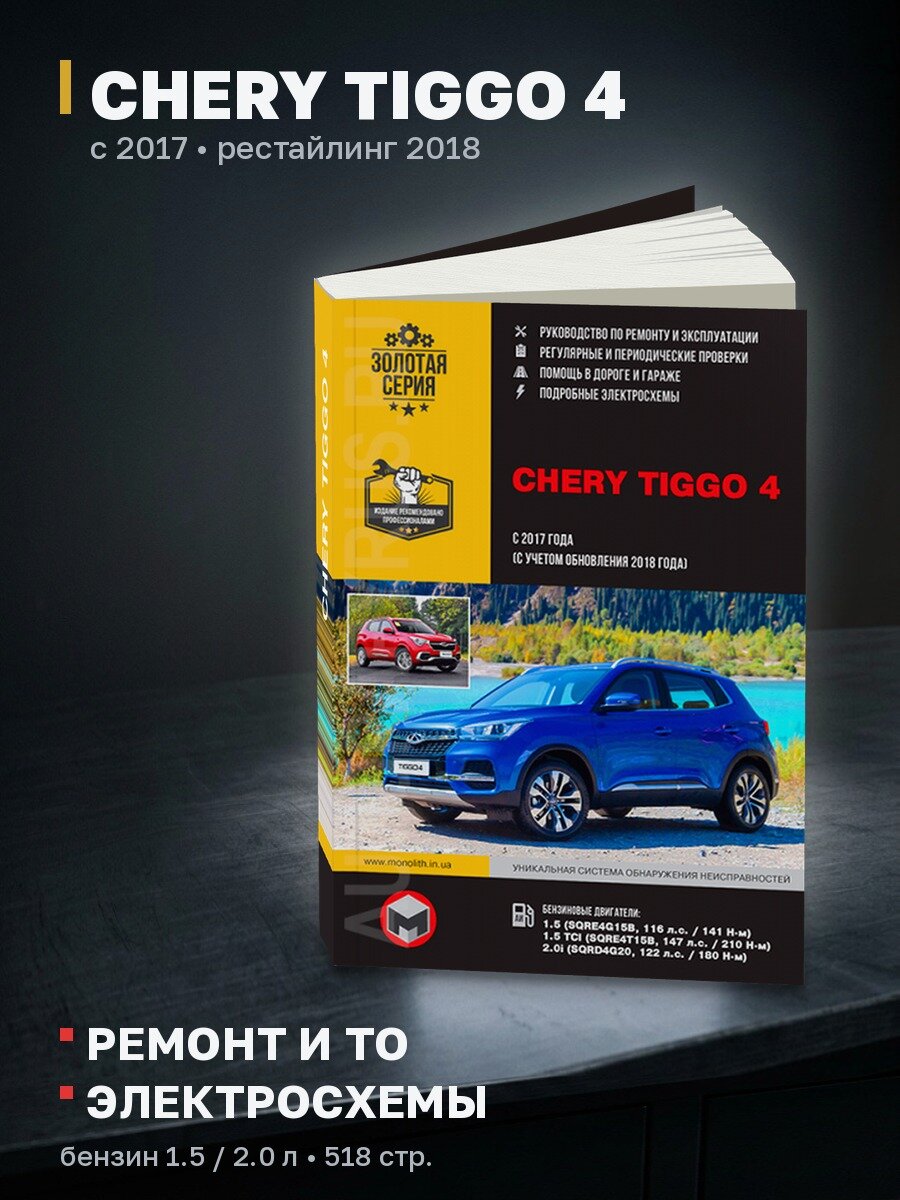 Книга: CHERY TIGGO 4 (б) с 2017 + рест. с 2018 г. в, рем, экспл, то, сер. ЗС | Монолит