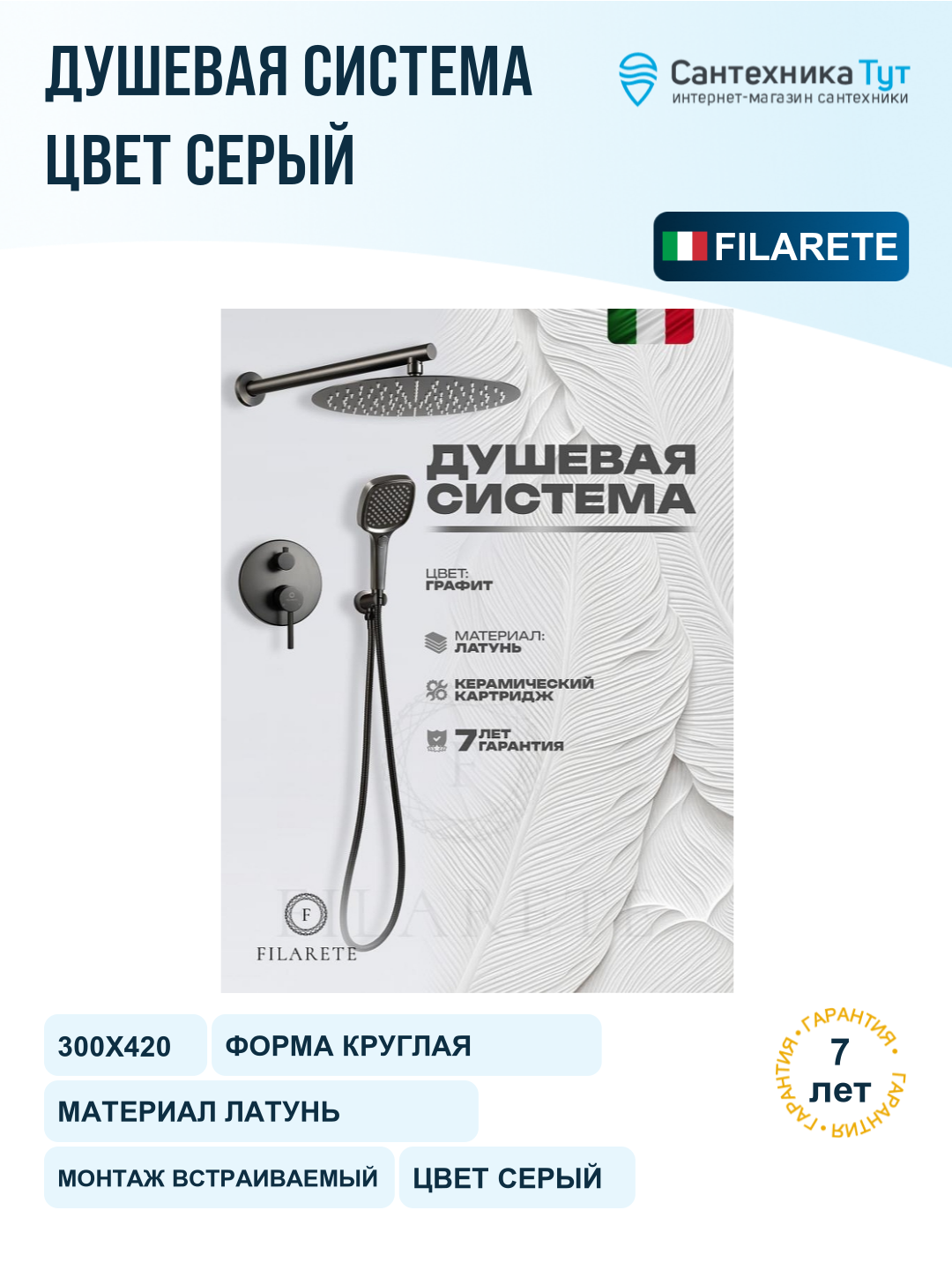 Душевая система FILARETE Roun FL1028BG цвет Графит