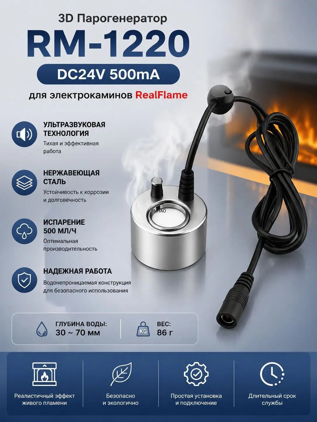 3D Парогенератор RM-1220 DC24V 500mA для электрокаминов RealFlame-10.1
