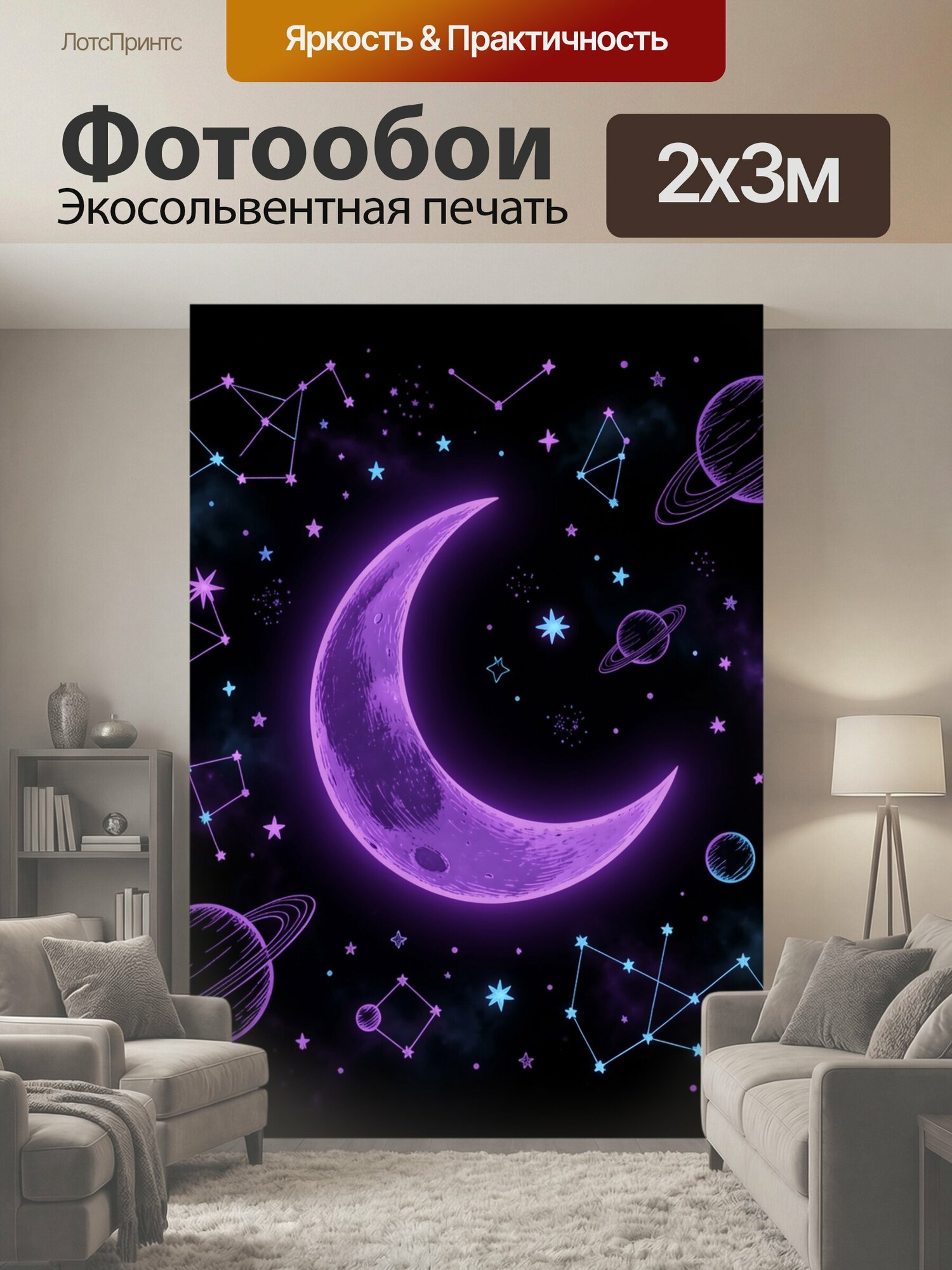 Фотообои "Фиолетовый космос с луной. Чёрное звёздное небо с сияющим серпом, кольцевыми планетами, созвездиями и мерцающими звёздами. Неоновая." 200x300 см. экосольвентная печать