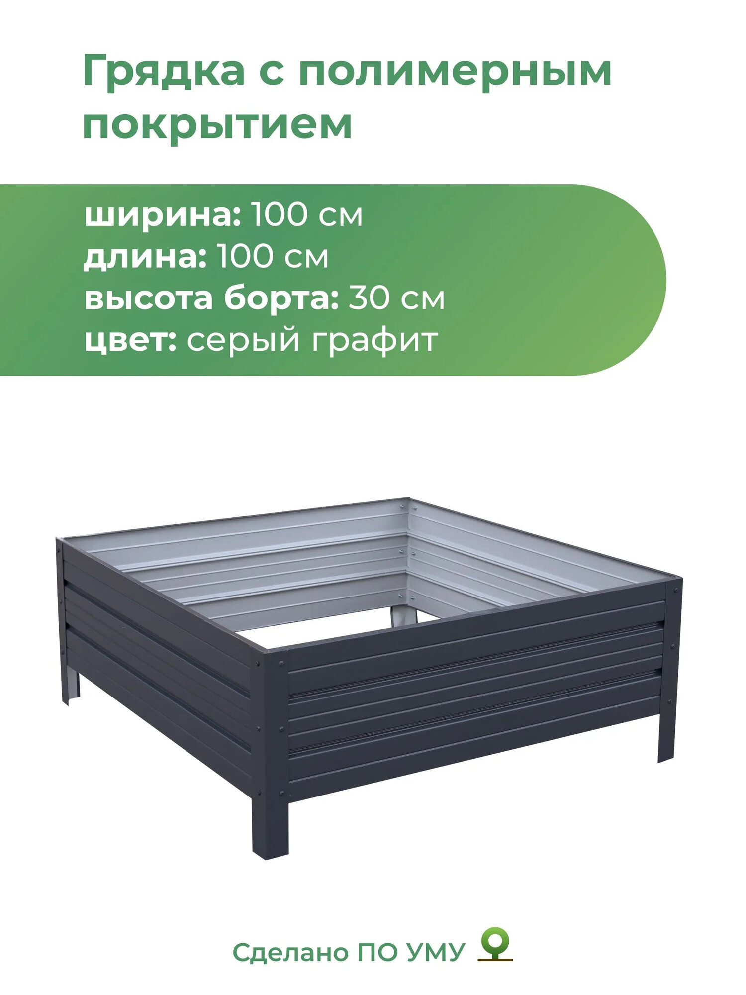 Грядка оцинкованная с полимерным покрытием 1,0х1,0 м, высота 30 см, Цвет: Серый графит