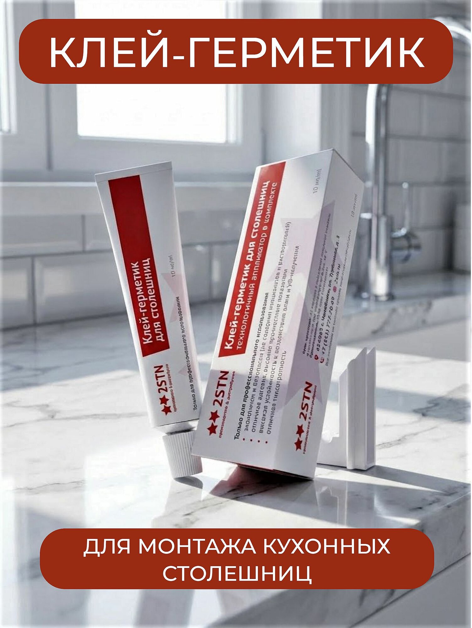 Клей-герметик для еврозапила и стыков столешниц, 10 мл, 2STN