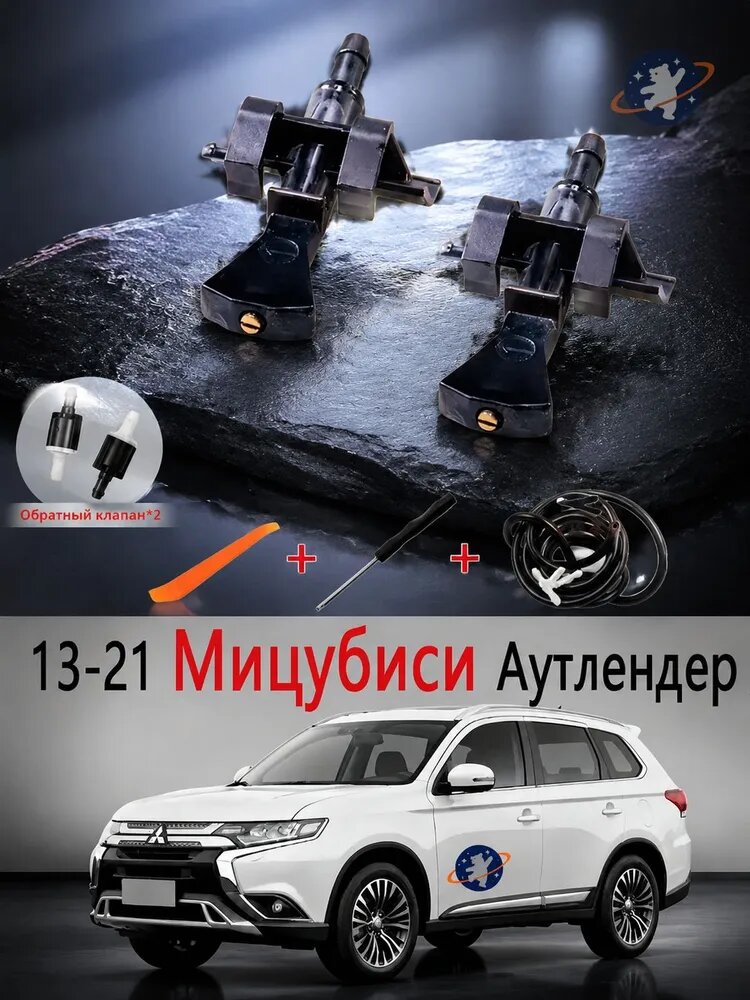 Форсунка омывателя лобового стекла Mitsubishi Outlander 2013-2021, 2 шт.