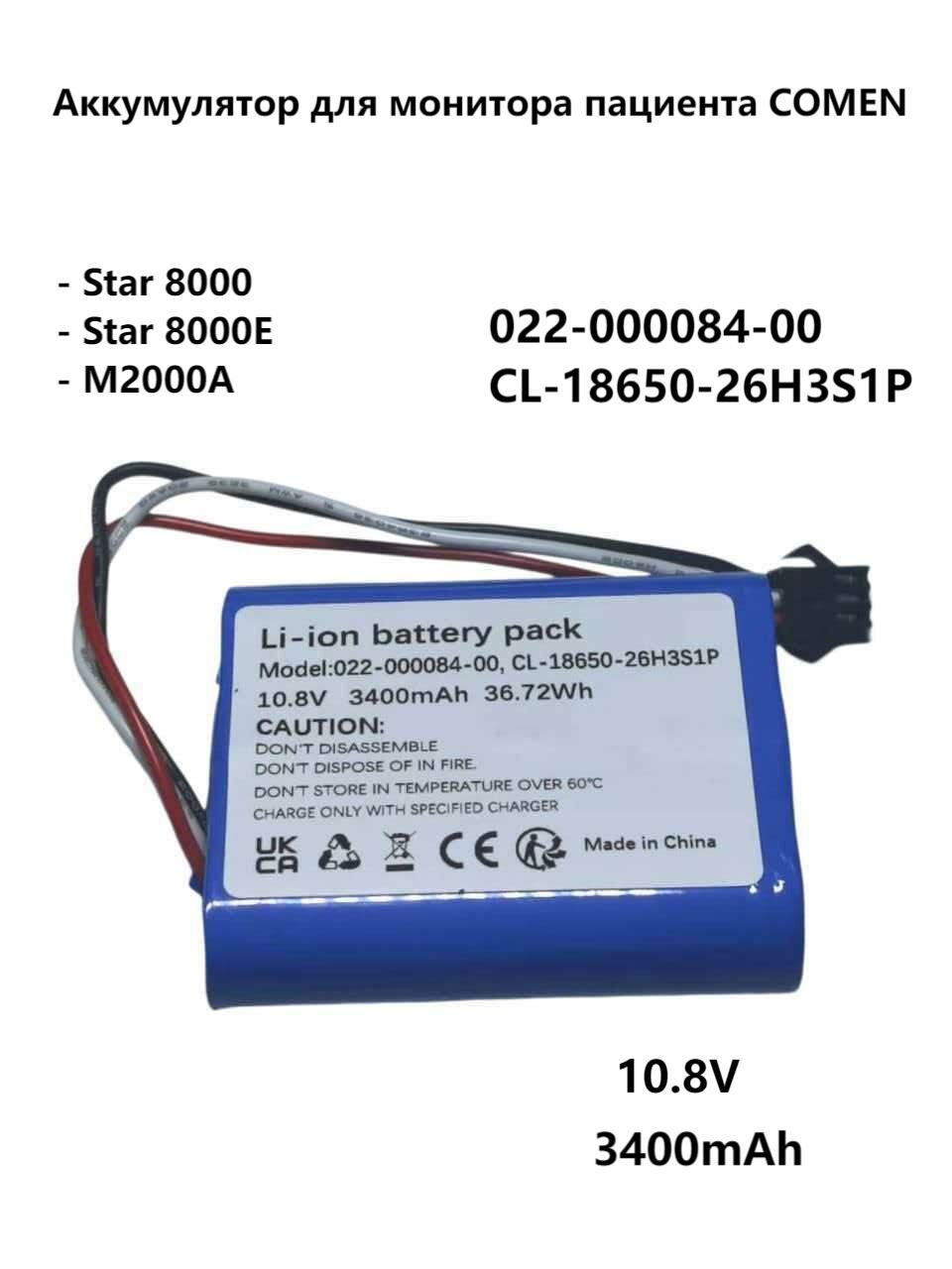 Аккумулятор 10.8V 3400mAh для монитора пациента Comen Star 8000, Star8000E, M2000A, 022-000084-00