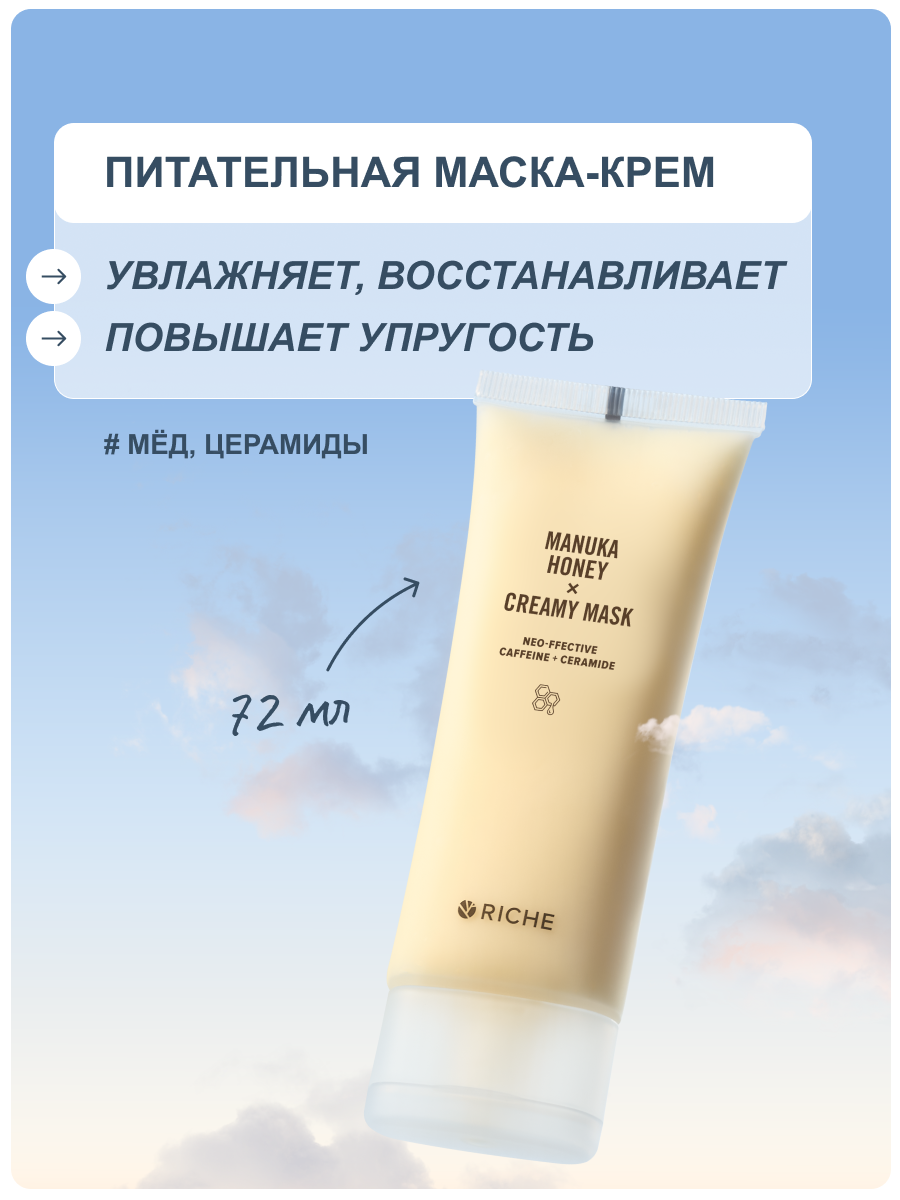 RICHE Маска для лица питательная лифтинг с мёдом и церамидами