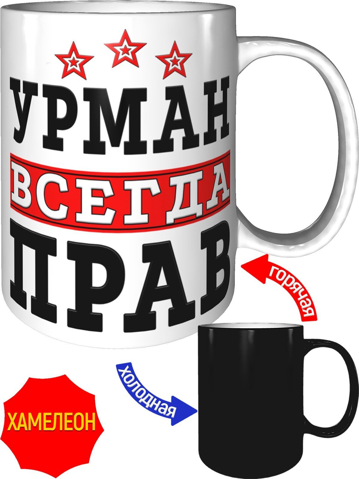 Кружка Урман всегда прав - хамелеон, керамическая, объем 330 мл.