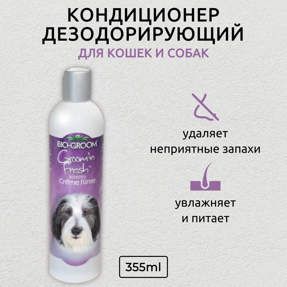 Bio-Groom Groom'n Fresh кондиционер дезодорирующий для животных 355 мл. Био-Грум