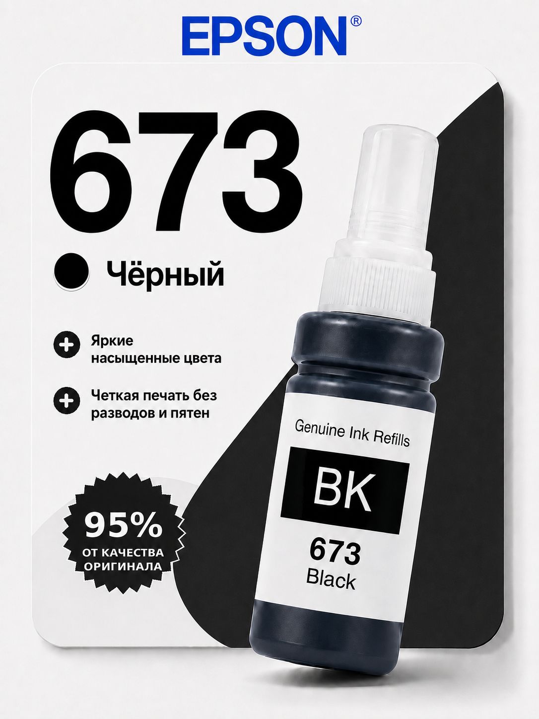Epson Чернила 673 K, EcoTank L800 / L805 / L810 / L850 / L1800, совместимый, Черный (black), 1 шт