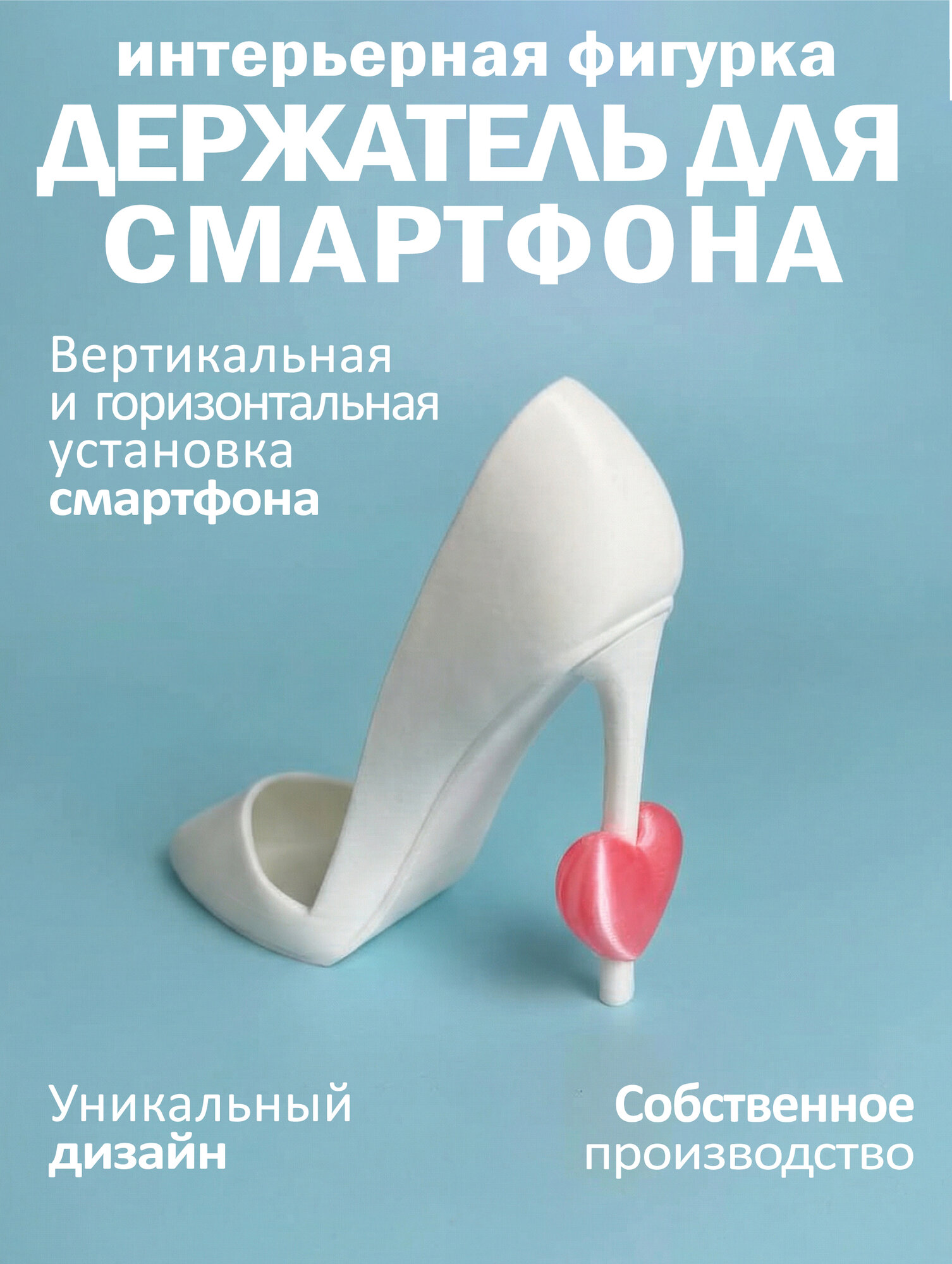 Подставка для телефона декоративная с сердцем Белая