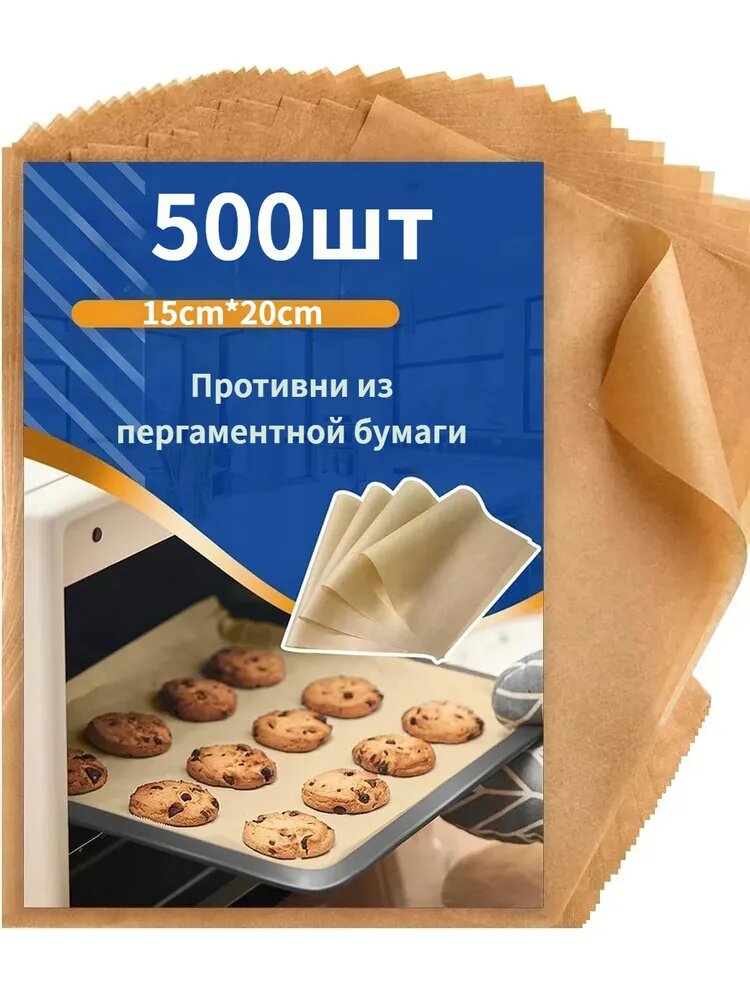 Бумага пищевая пергаментная для выпечки, 500 шт, 15x20 см