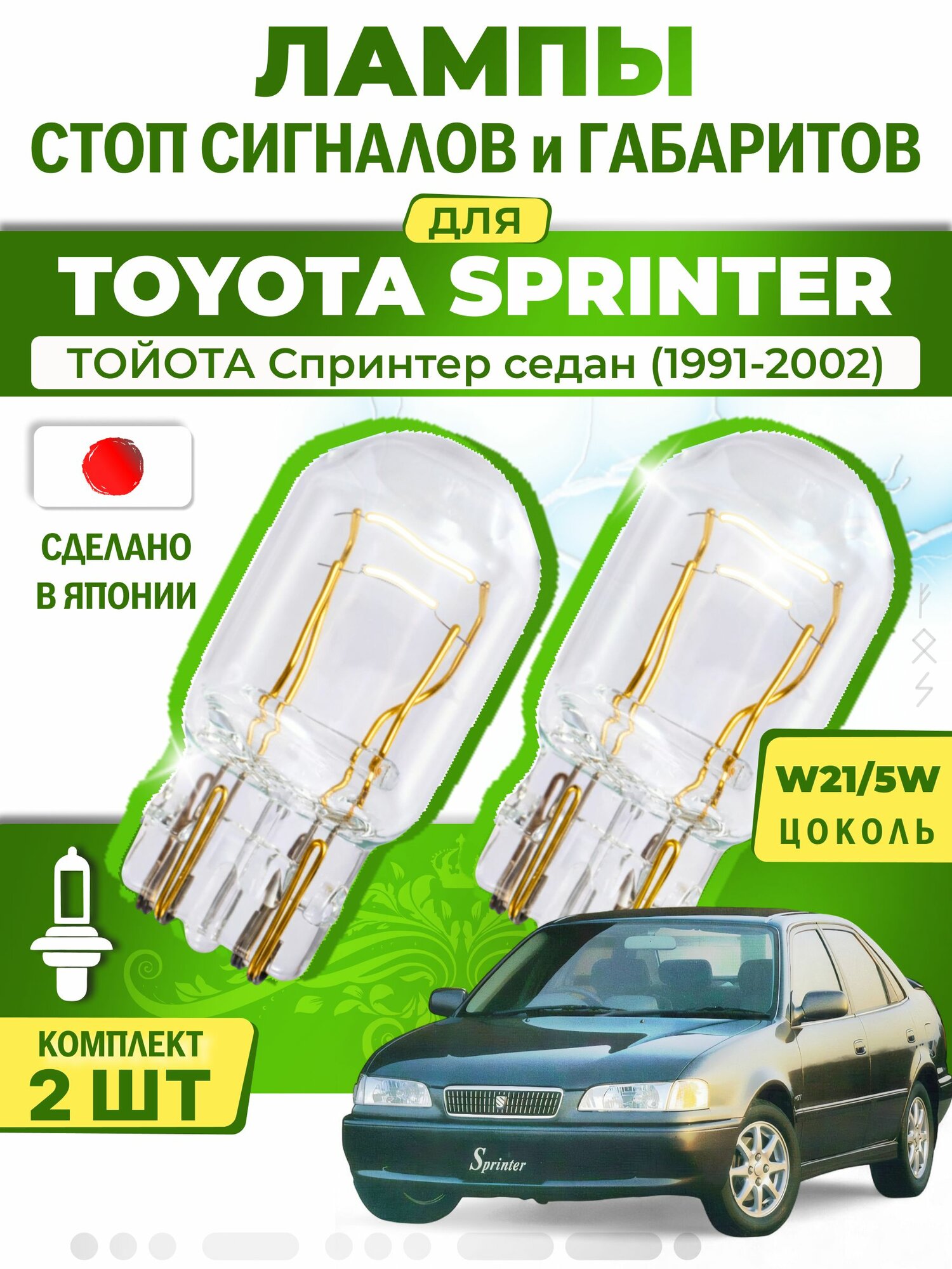 Японские лампы стоп-сигнала и габаритов для TOYOTA SPRINTER / тойота Спринтер седан (1991-2002), W21/5W ( комплект 2шт )