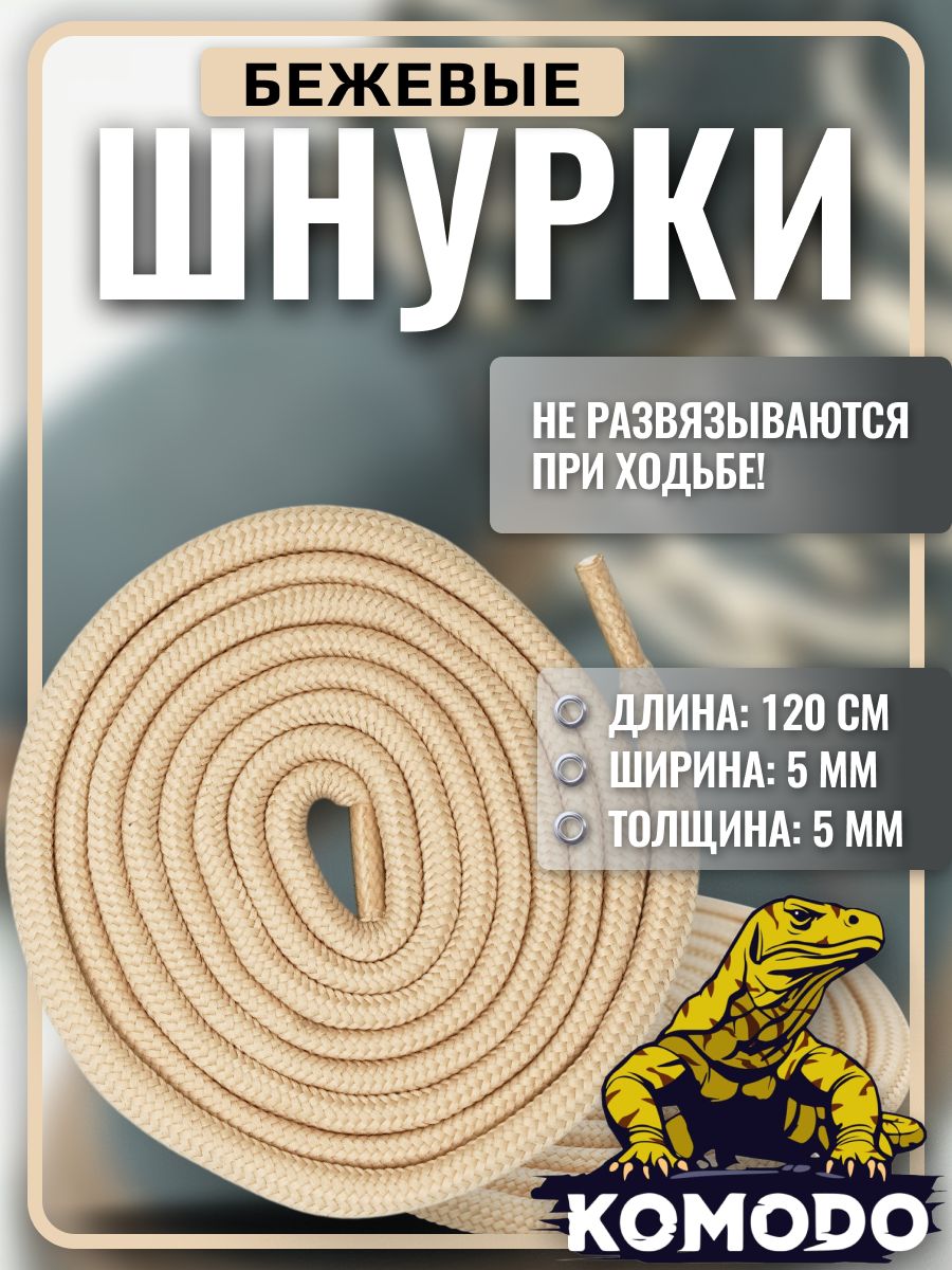 Шнурки бежевые круглые 120 см для обуви кроссовок, кед и трекинговых ботинок крепкие прочные для тактической и спецобуви