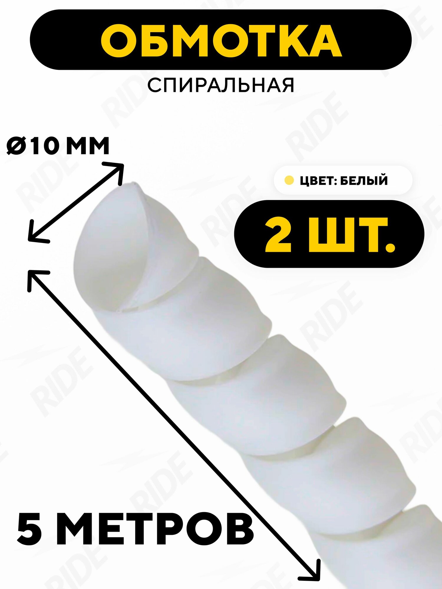 Спиральная обмотка проводки, оплетка для проводов (белый, 10 мм, 2 шт. по 5 метров)