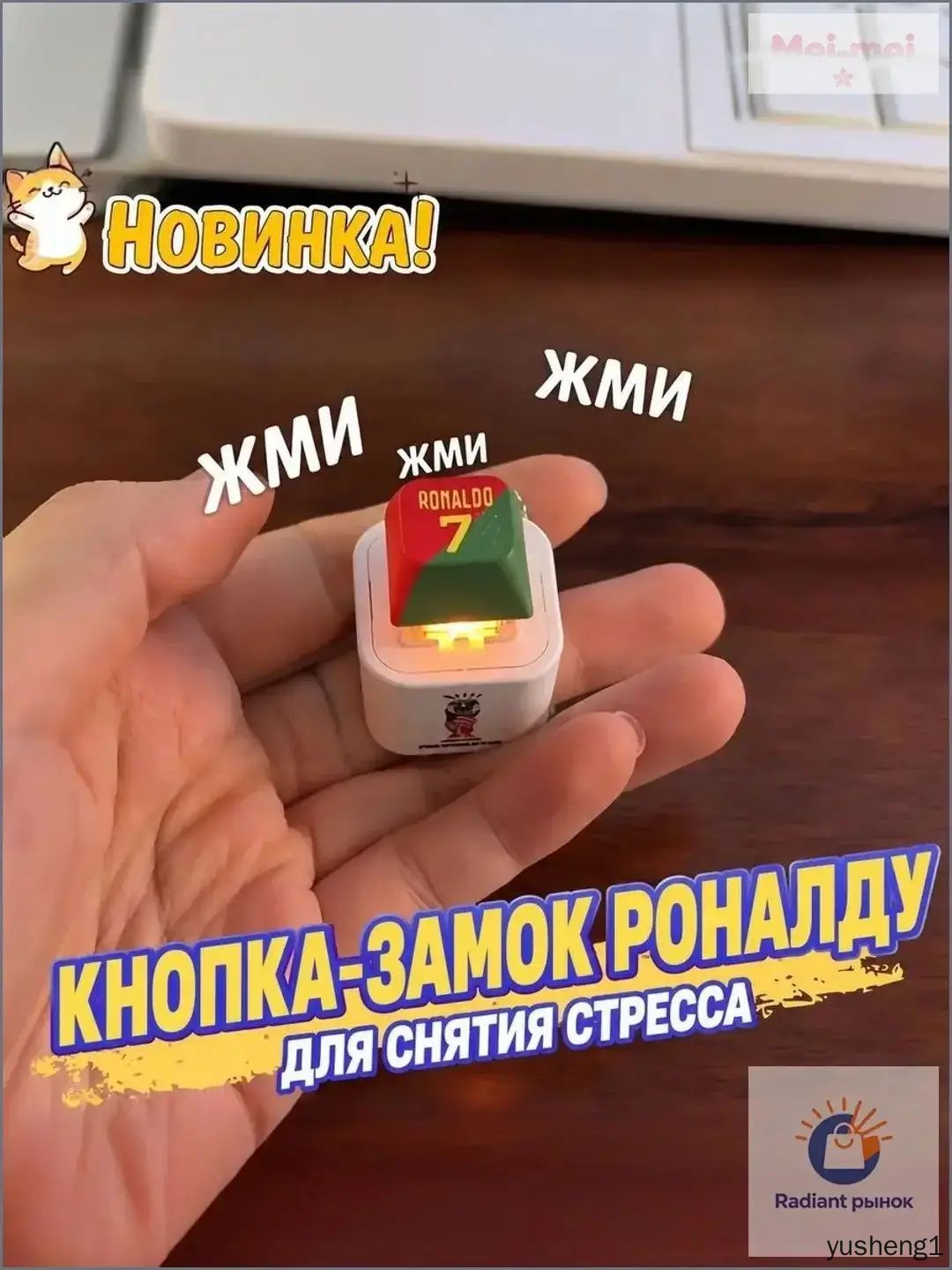 Брелок Ronaldo SIU со звуком, антистресс-кнопка