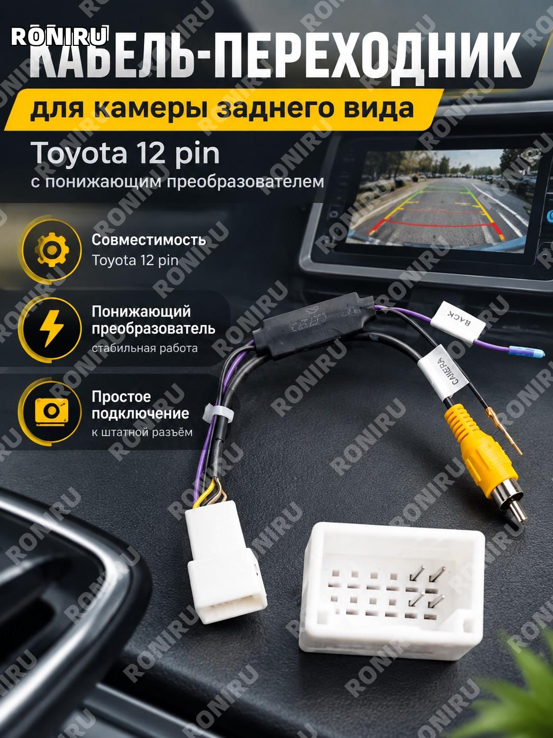 Кабель-переходник для камеры заднего вида Toyota12 pin с понижающим преобразователем адаптер для подключения камеры