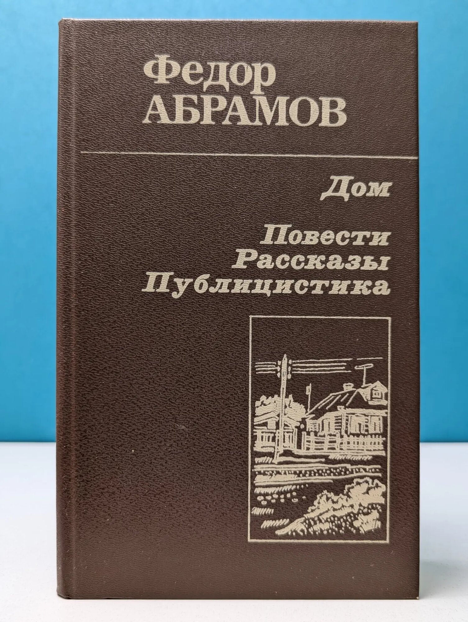 Дом. Роман, повести, рассказы, публицистика Абрамов Федор Александрович 1988