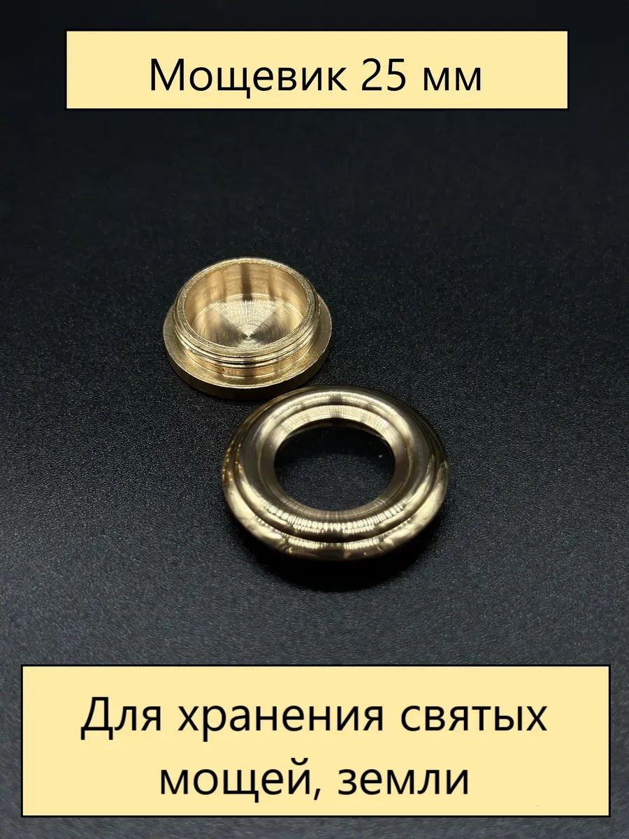 Мощевик латунный врезной 25 мм