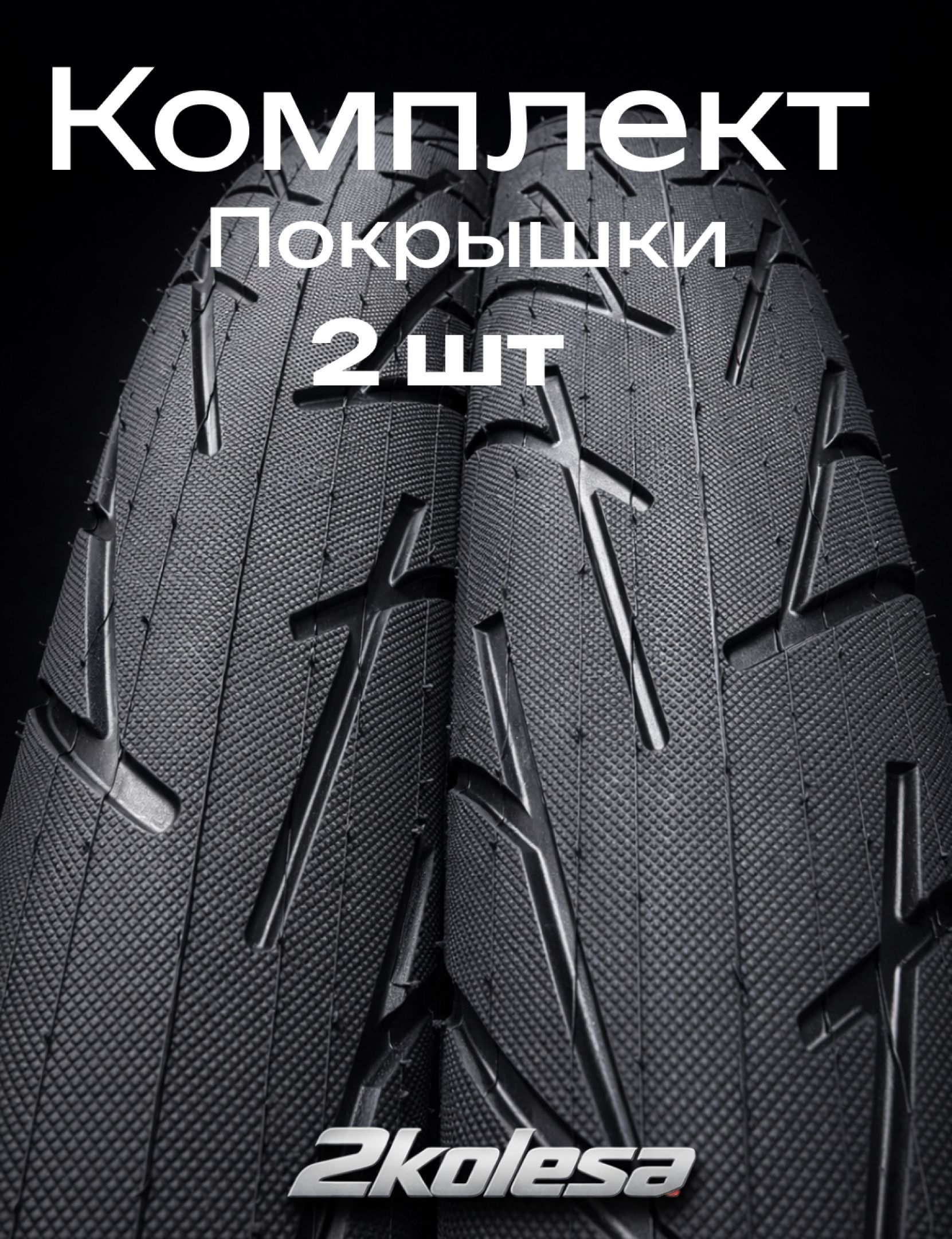 Комплект 2 покрышки антипрокол на велосипед 29х2.10 (52-622) Chaoyang Н-5207, антипрокол 5 мм, гладкая, слик