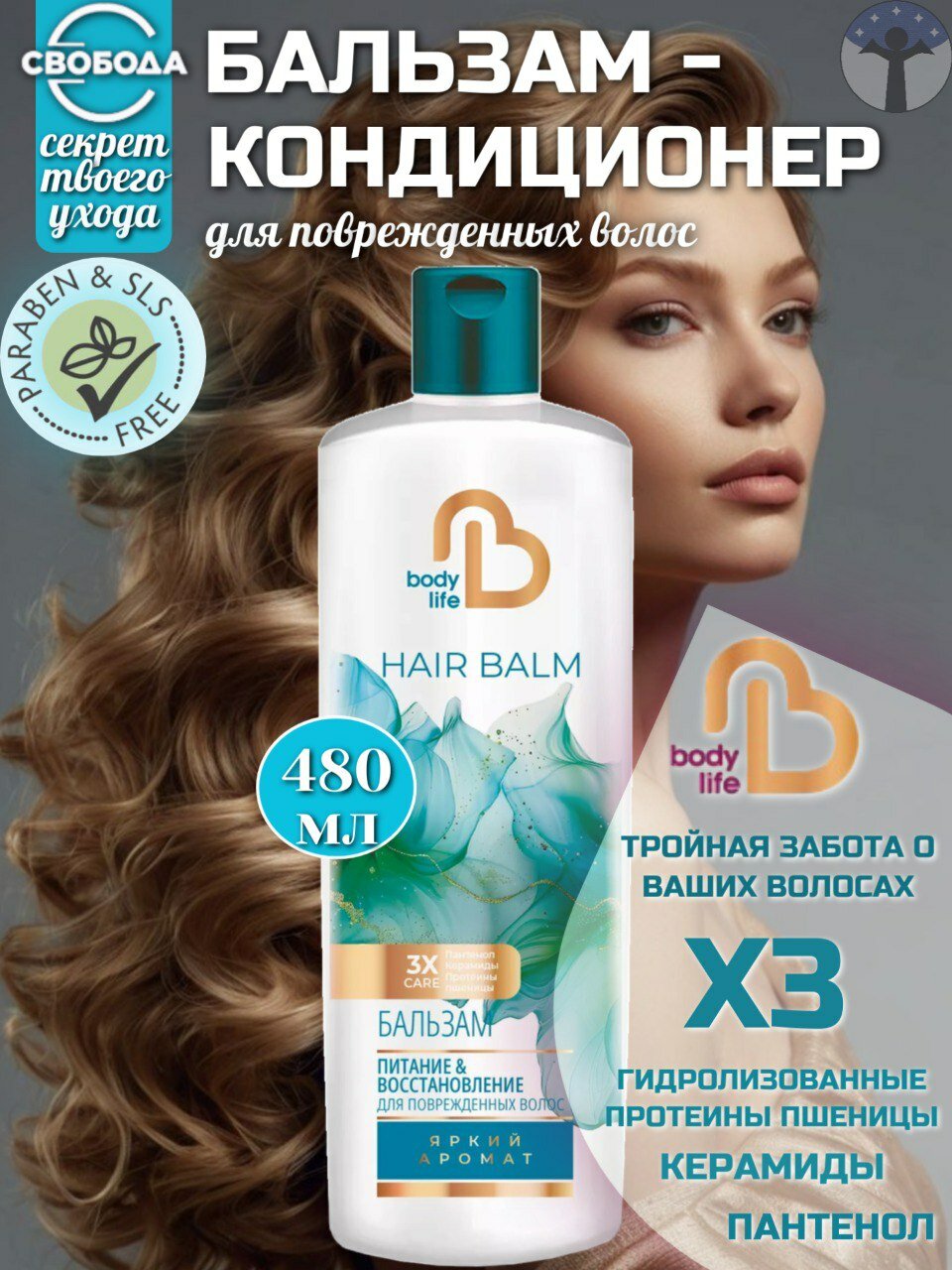 Свобода Body Life Бальзам-кондиционер для поврежденных волос 480 мл